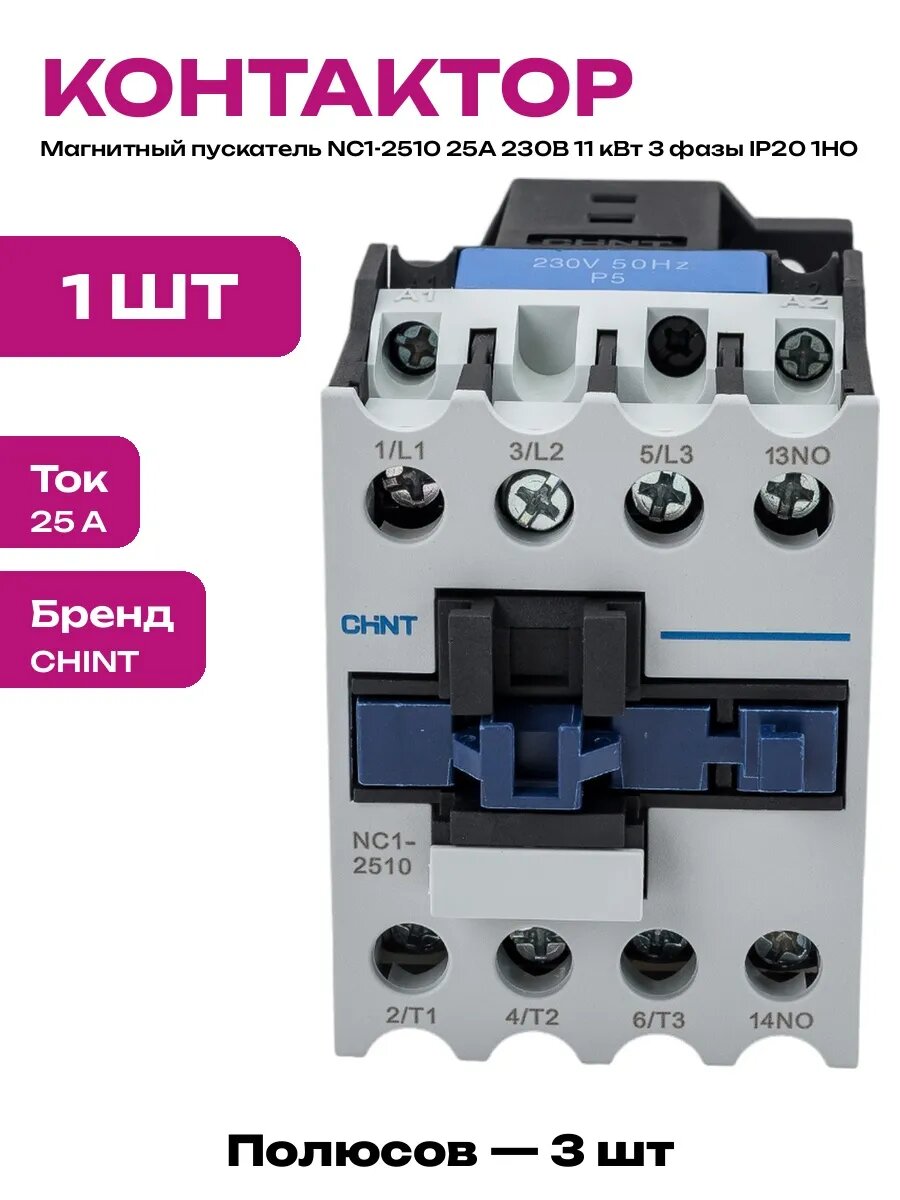 Пускатель NC1-2510 25А 230В переменный ток AC3 на DIN-рейку