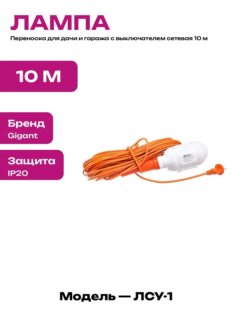 Светильник переносной с выключателем 220В длина кабеля 10м