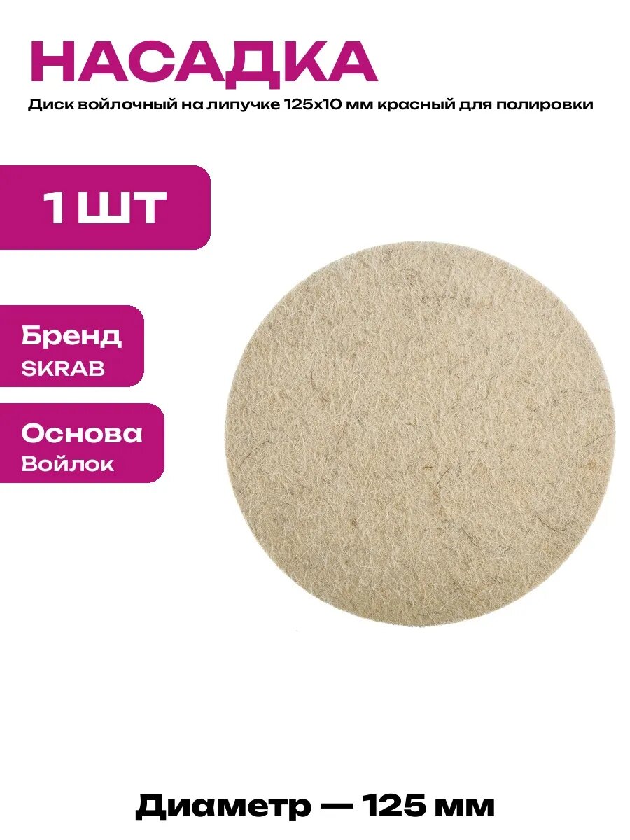 Круг войлочный мягкий 125х10 мм красный на липучке для авто