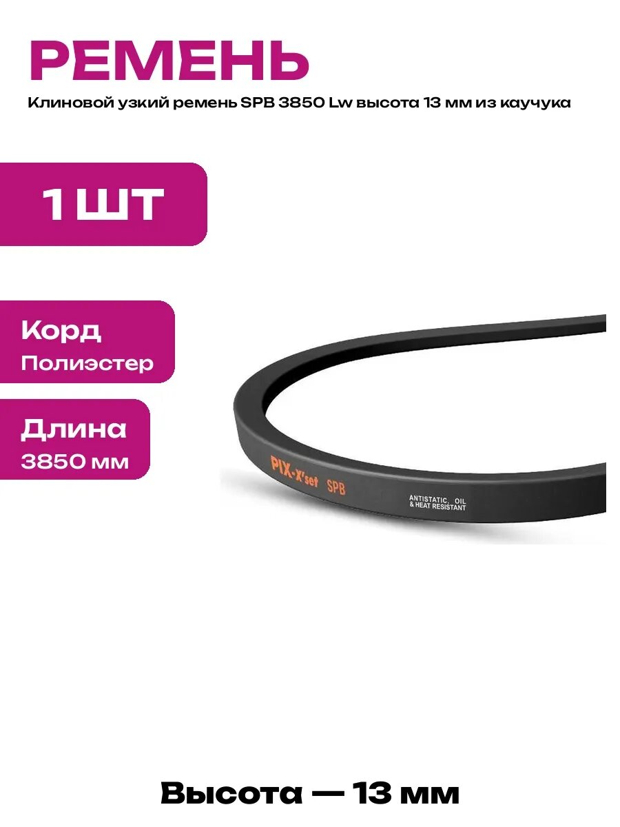 Клиновой ремень профиль SPB расчетная длина ISO 3850 резина
