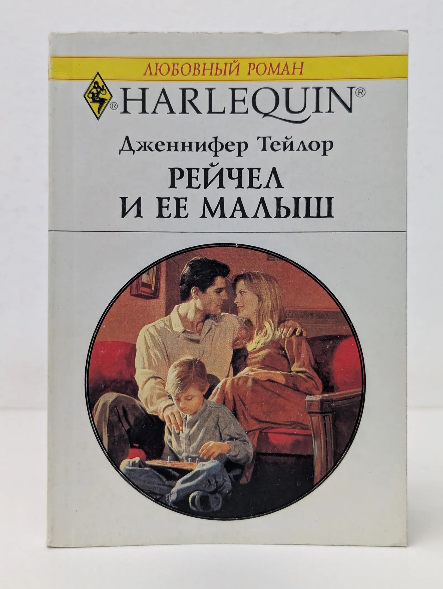 Harlequin. Рейчел и ее малыш Тейлор Дженнифер 1998