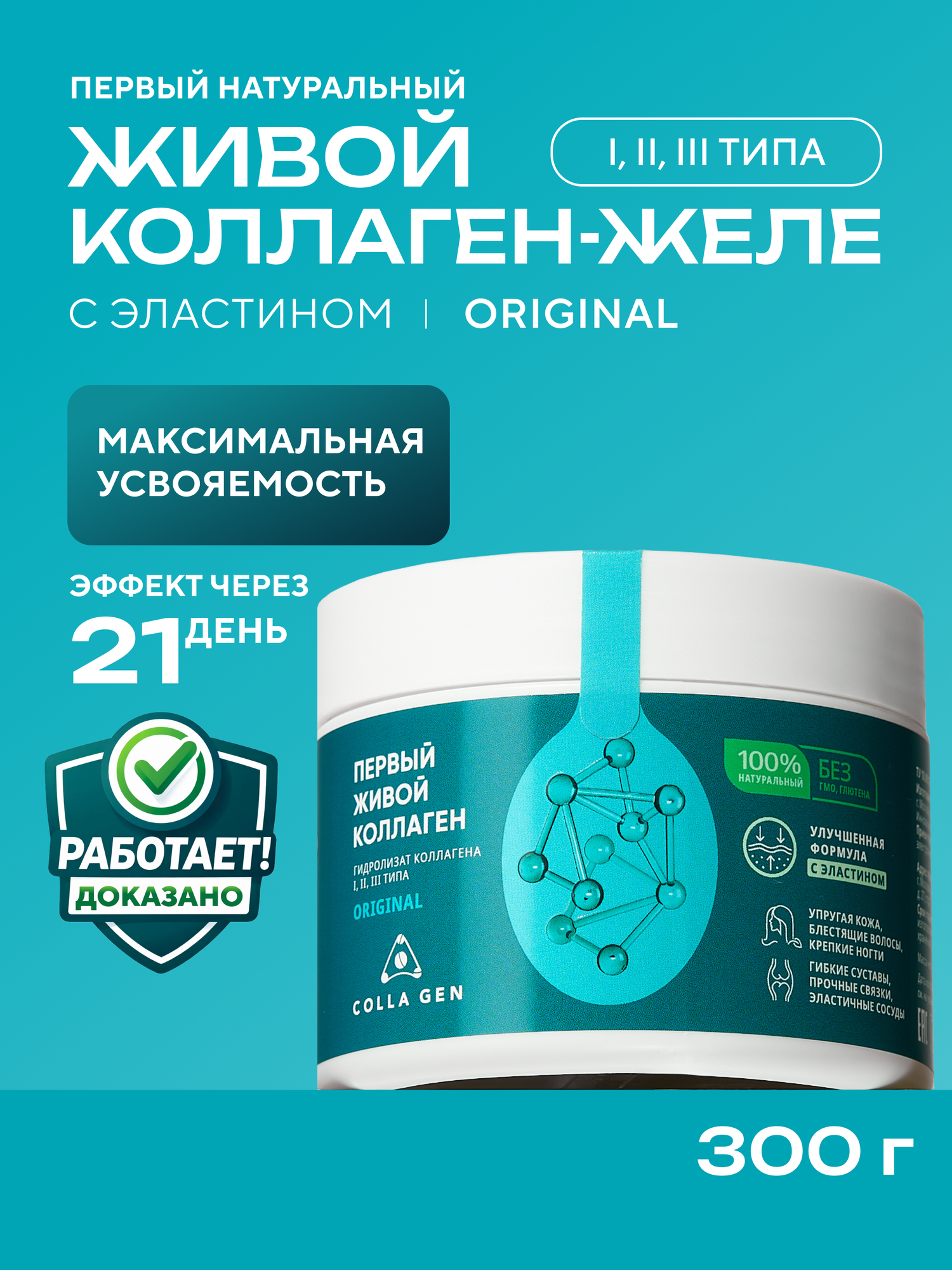 Живой коллаген ORIGINAL, с эластином, 300 г, курс на 1 месяц