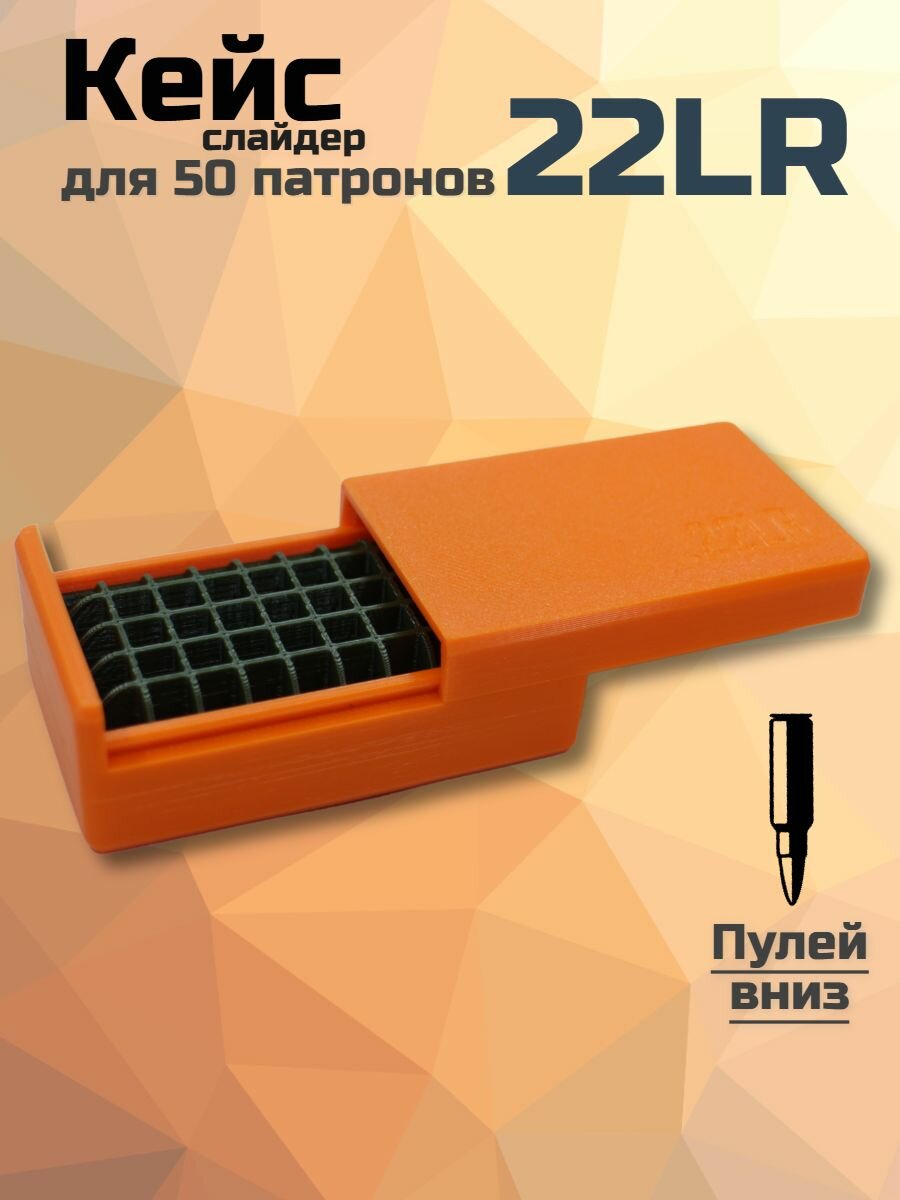Кейс / коробка для патронов 22LR / 5,6 мм на 50 штук