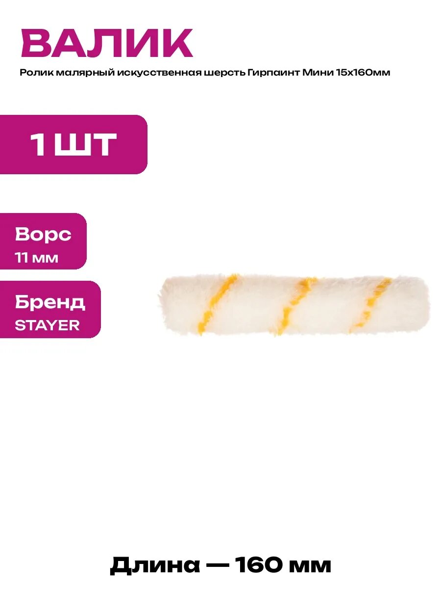 Ролик малярный запасной Гирпаинт Мини 15х160мм полиакрил 6мм