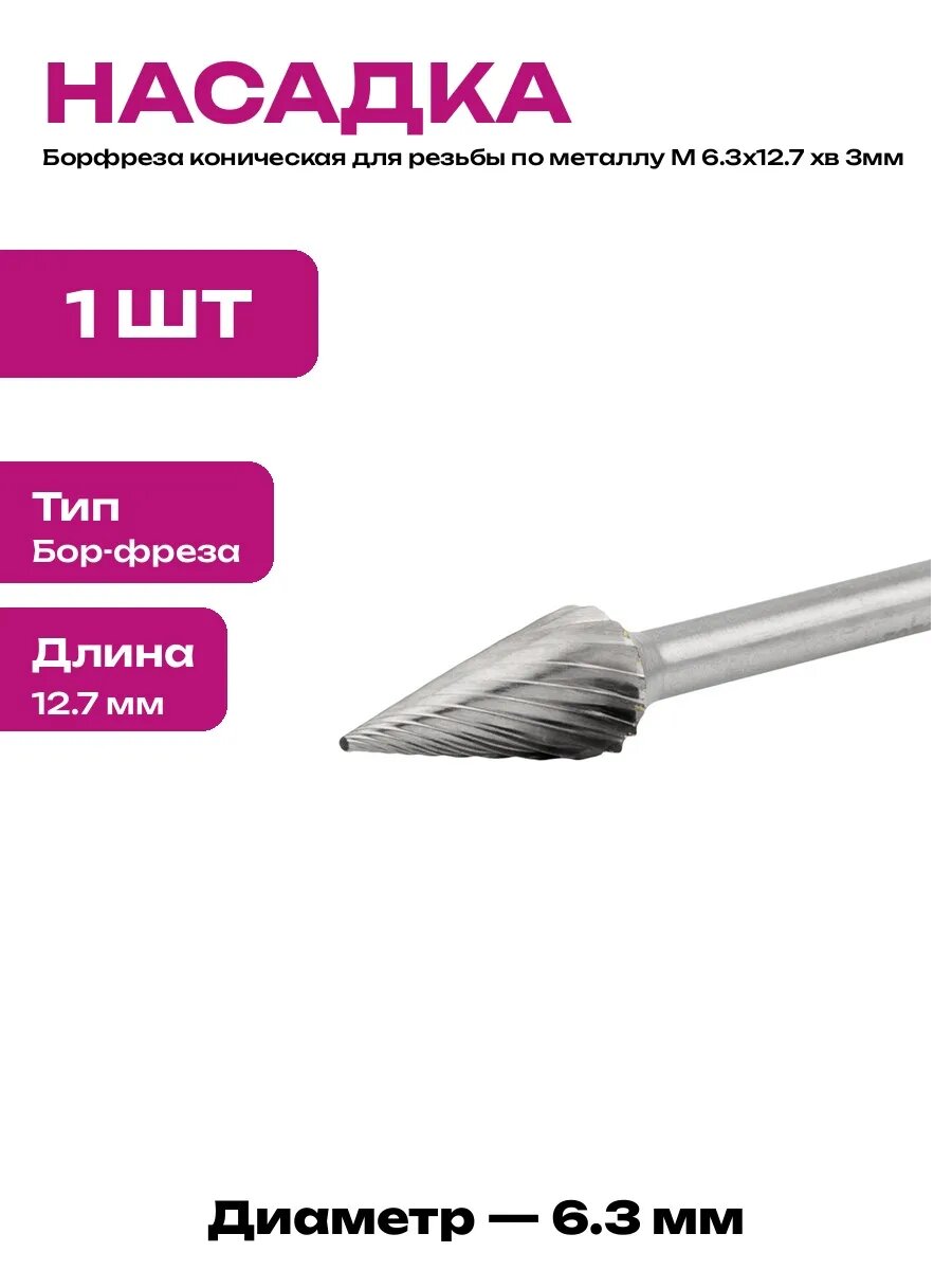 Борфреза по металлу конус M 6.3x12.7 мм хвостовик 3 мм тип M