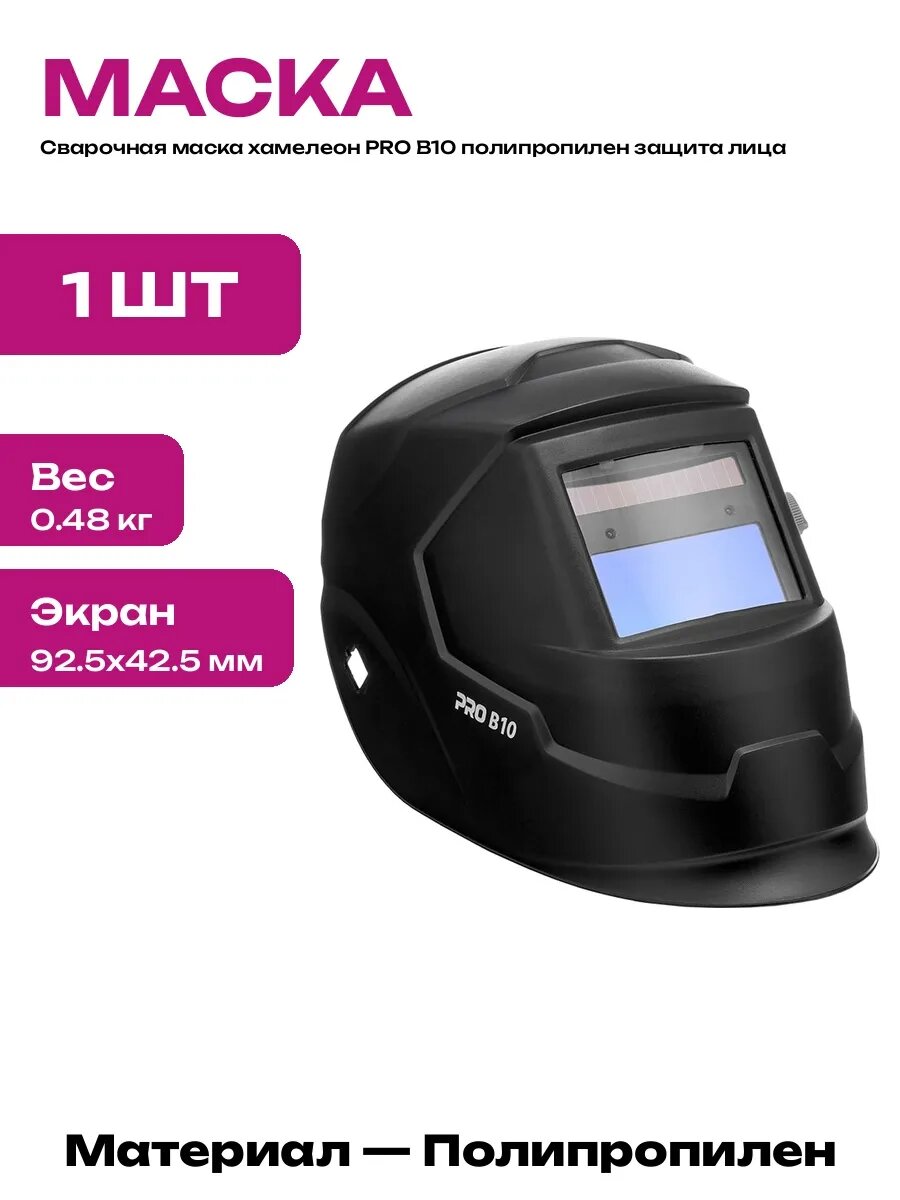 Щиток для сварочных работ PRO B10 хамелеон солнечная батарея