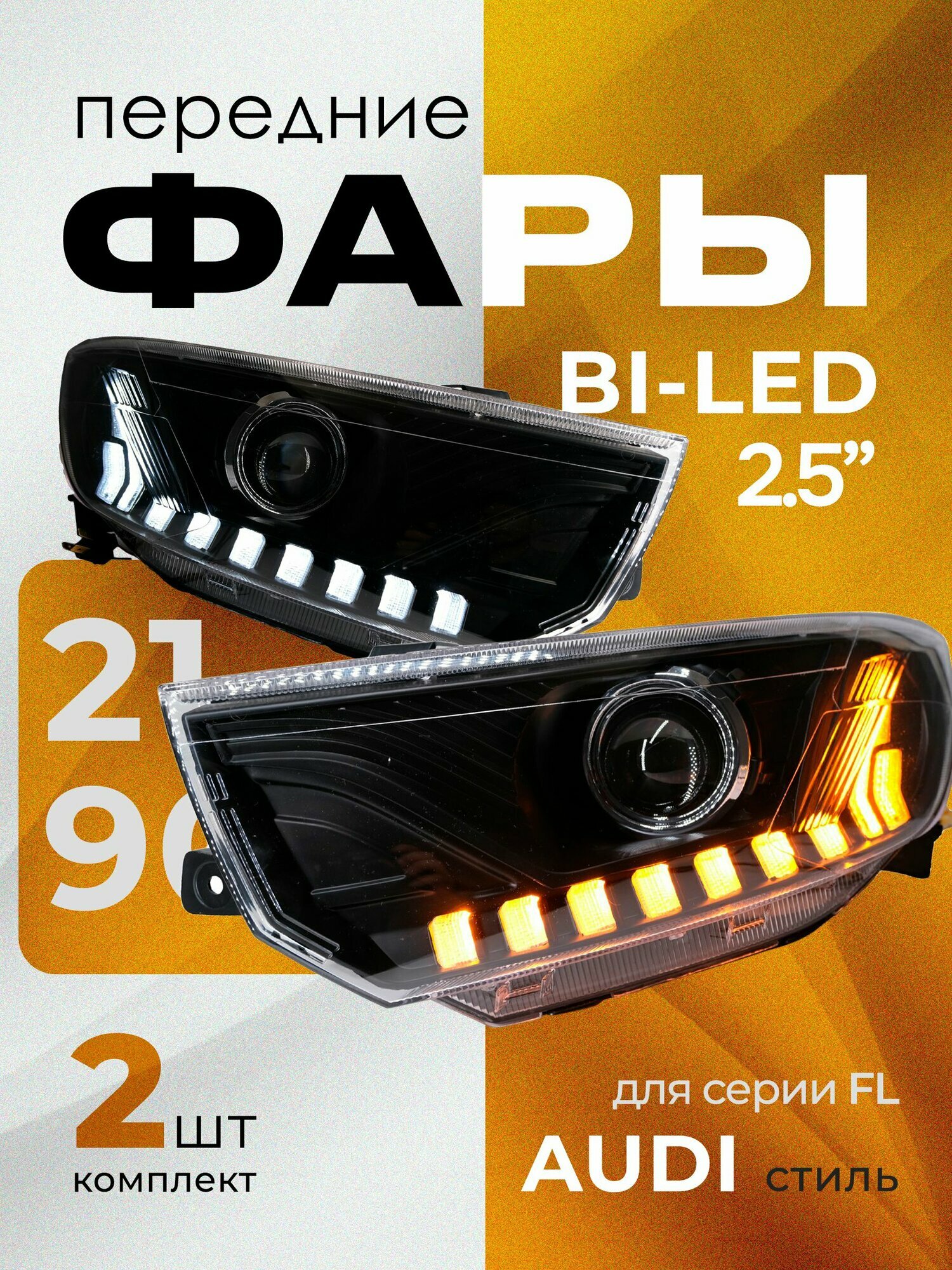 Передняя фара Лада Гранта FL тюнинг в стиле AUDI, комплект 2 шт