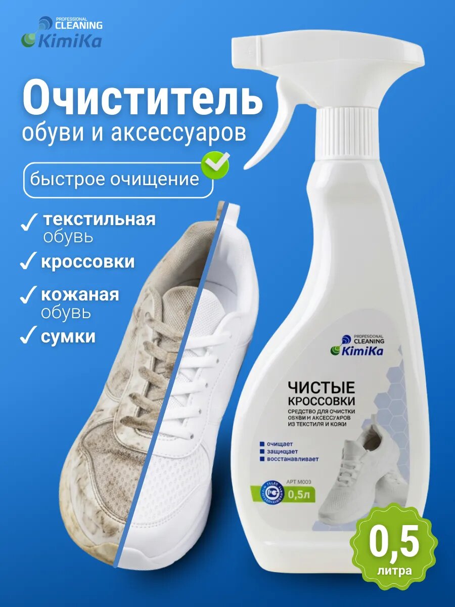 Очиститель для обуви , спрей, отбеливание и очищение, 500 мл