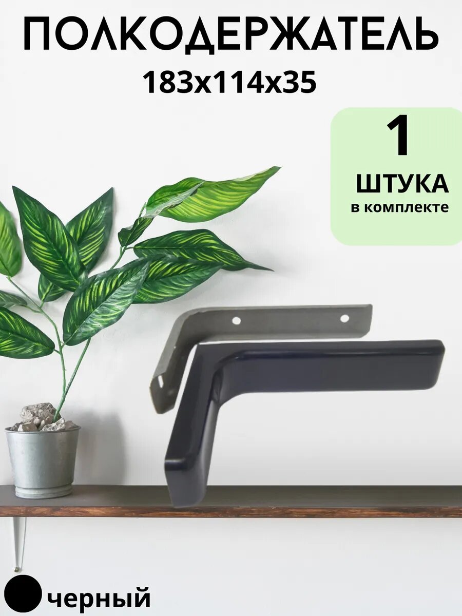 Полкодержатель 183х114х35 1 шт