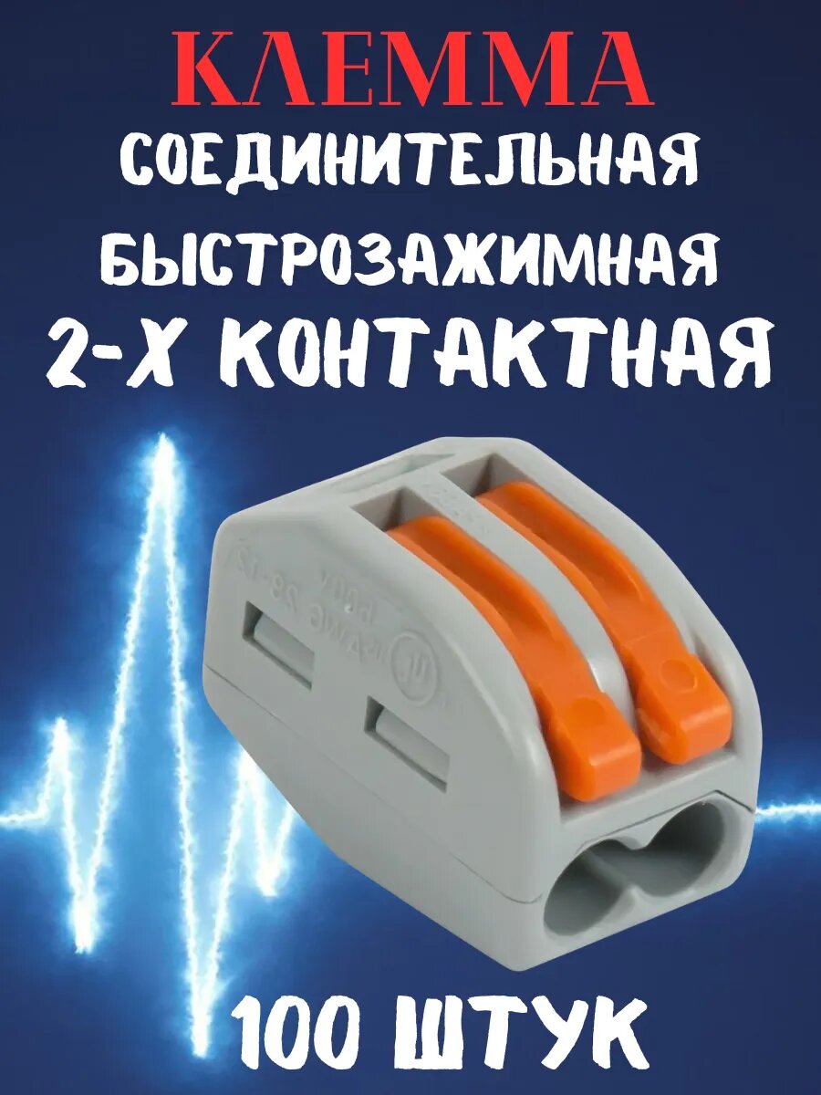 Клеммники соединительные 2-х контактные 100 шт