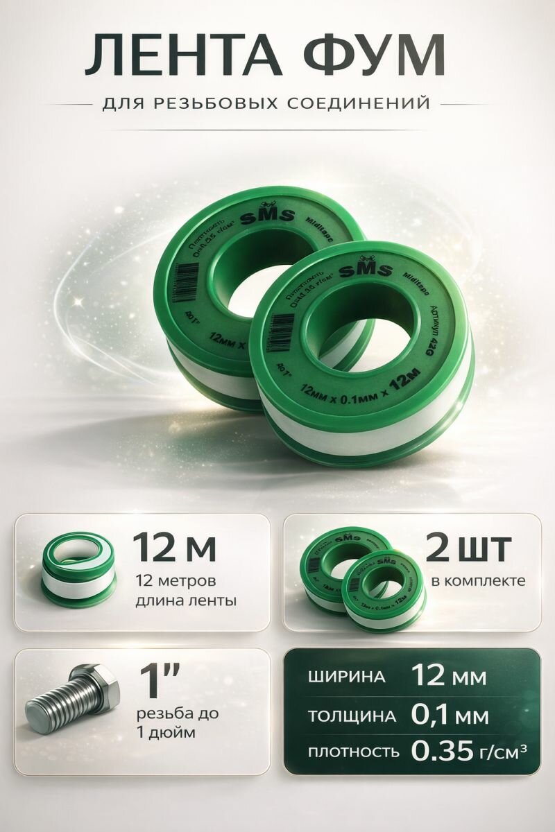 Фум лента (SMS-42G) Miditape 12м (12мм*0,1мм) плотность 0,35 гр/см3 (2 шт)