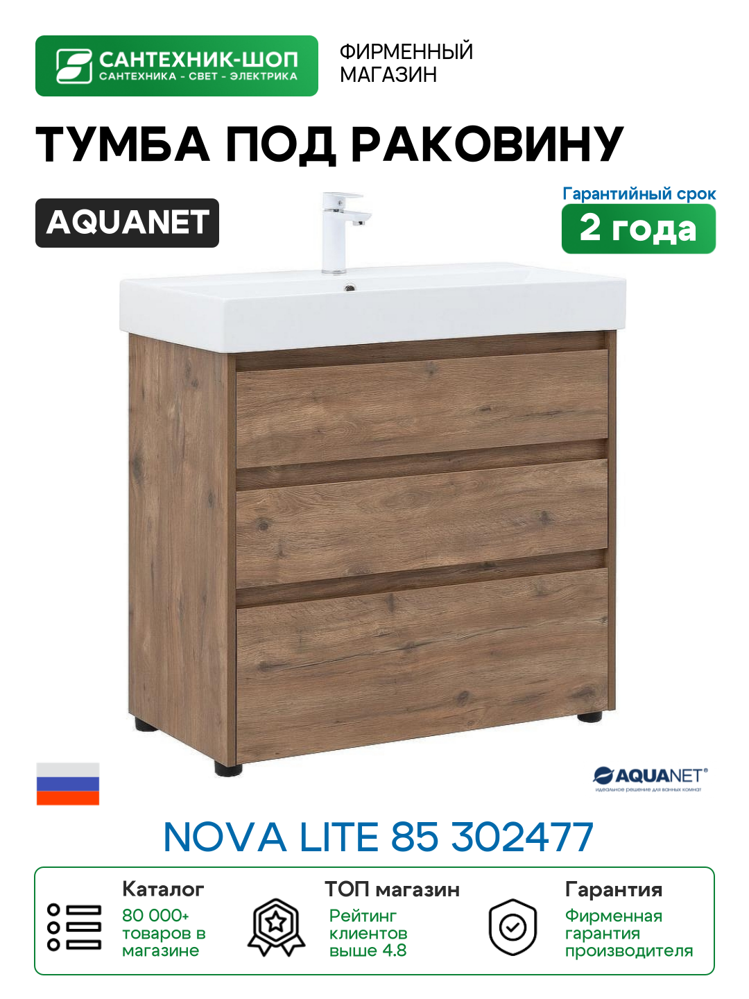 Тумба под раковину Aquanet Nova Lite 85 302477 Дуб рустикальный МДФ / ЛДСП