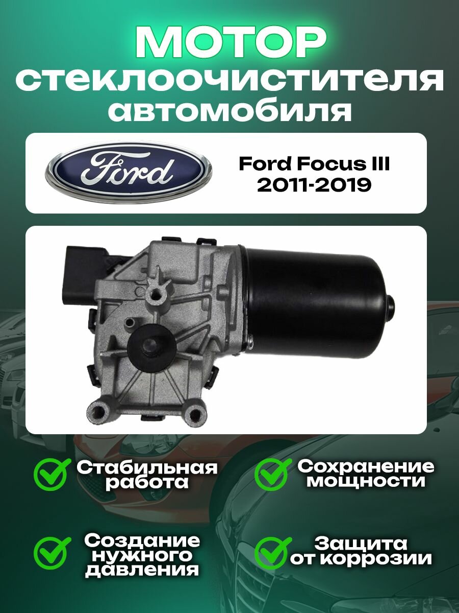 Мотор трапеции стеклоочистителя для Ford Focus III Mk 3 (Hatchback) 2011-2019