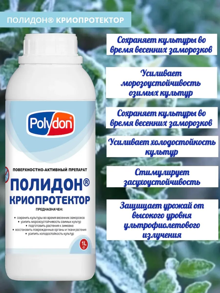 Полидон Криопротектор Поверхностно-активныи препарат, 1 л
