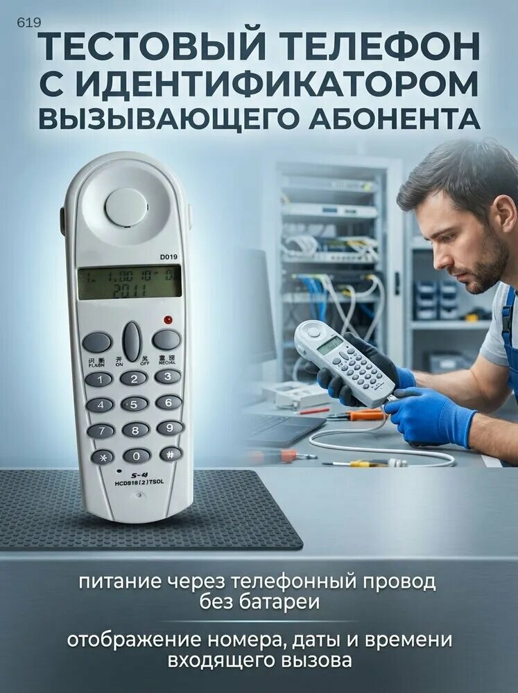 Тестовый телефон с идентификатором вызывающего абонента без подзарядки