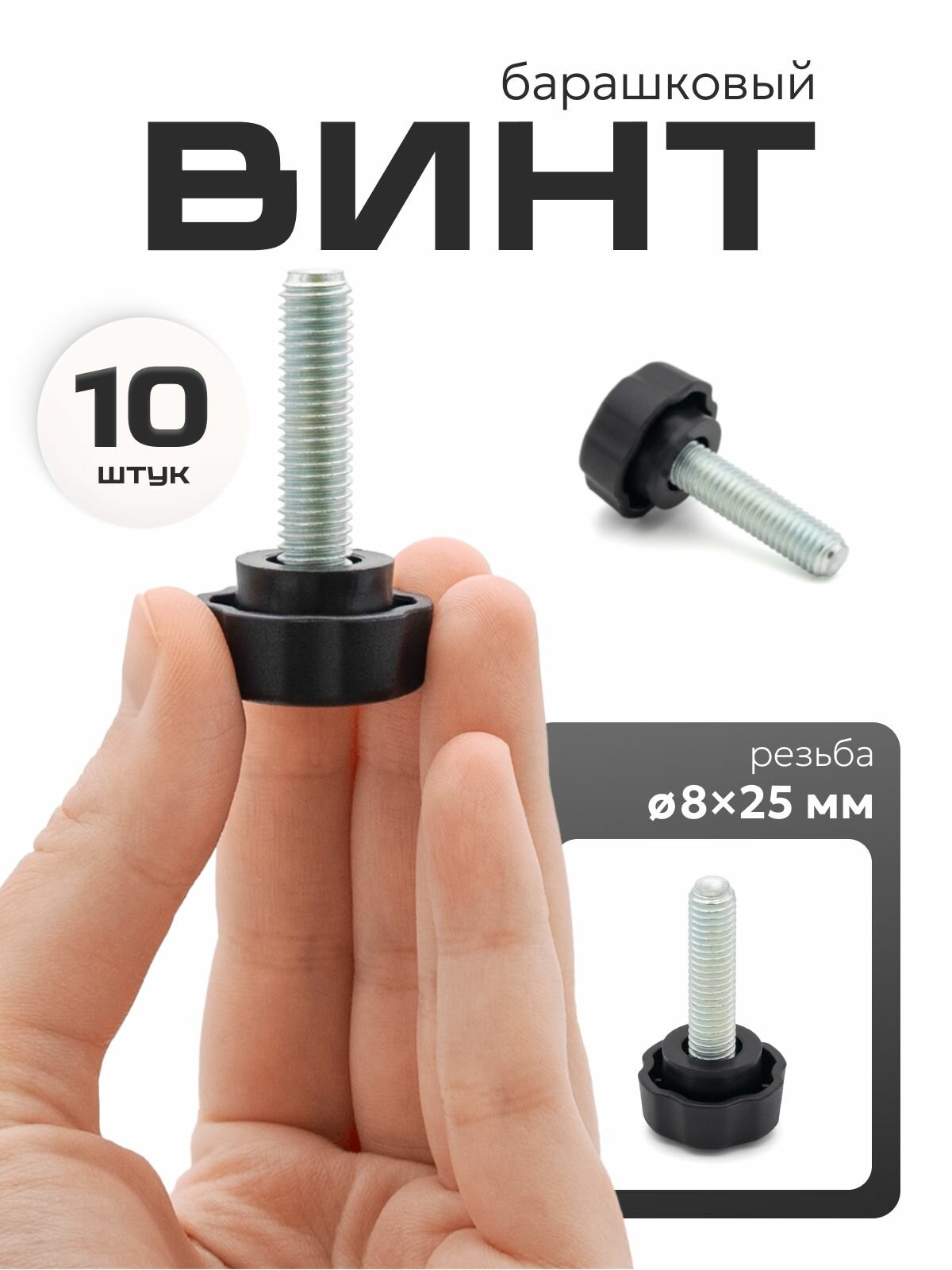 Винт барашек м8х25, 10 шт. / болт барашек м8 пластиковый
