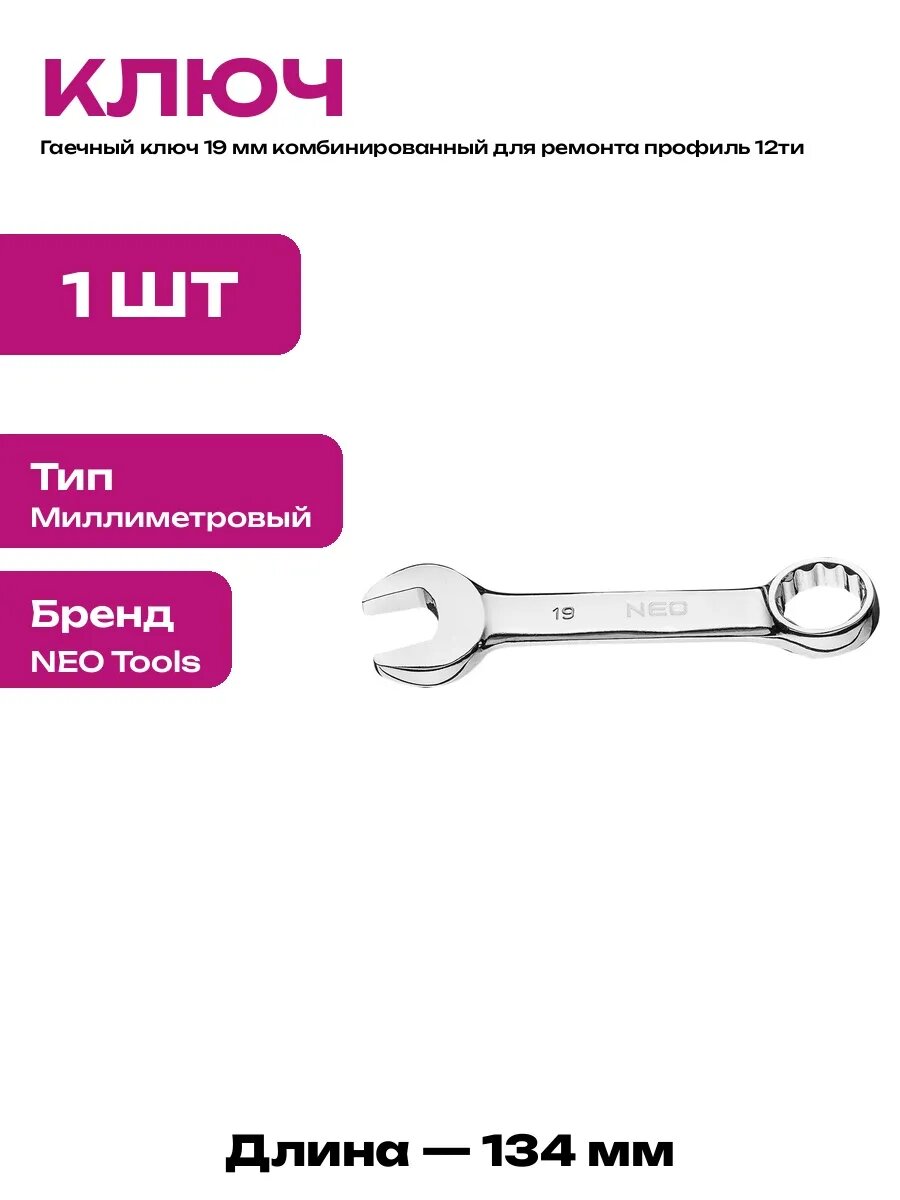Ключ рожково накидной 19 мм профессиональный стальной 134 мм