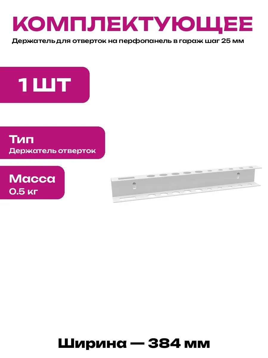 Металлический держатель для отверток на перфорированную щит