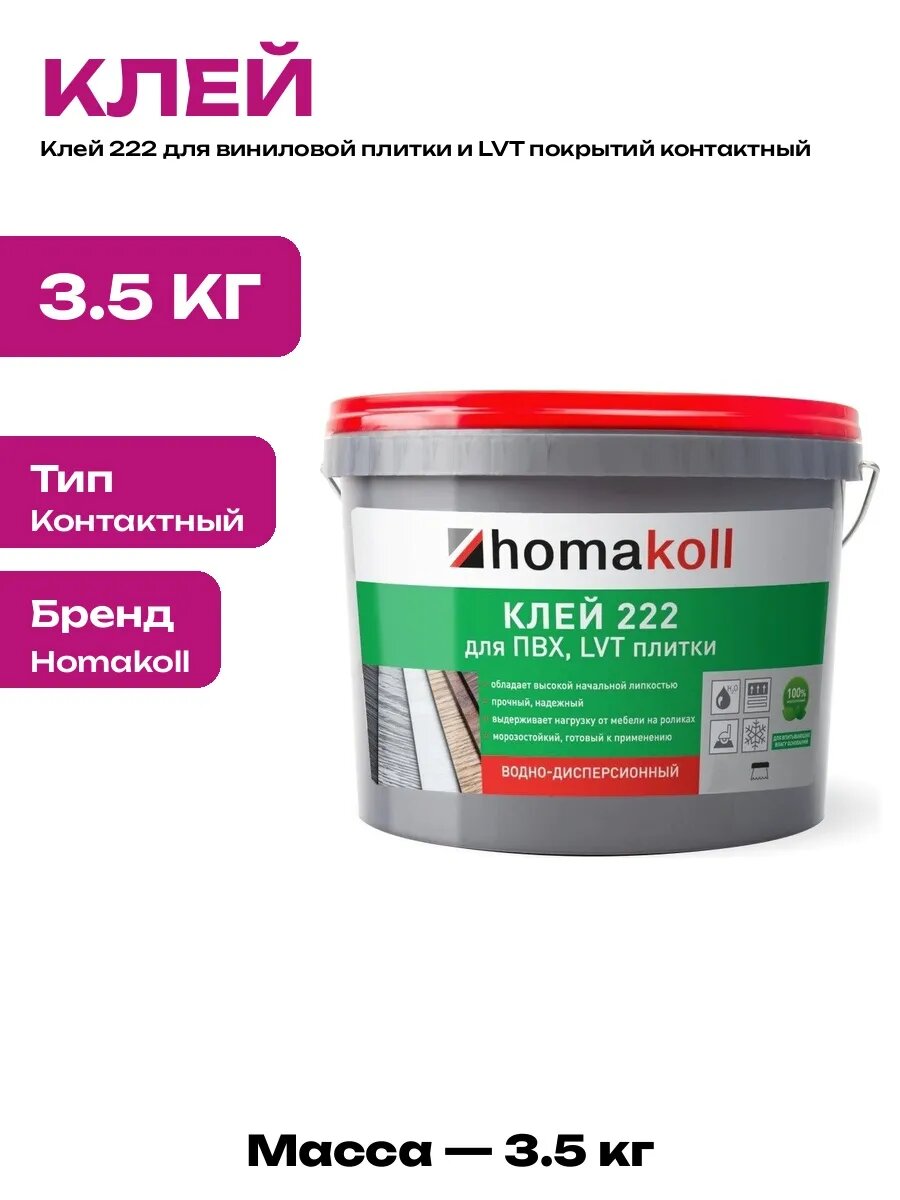 Клей для напольной плитки ПВХ и LVT покрытий контактный 222