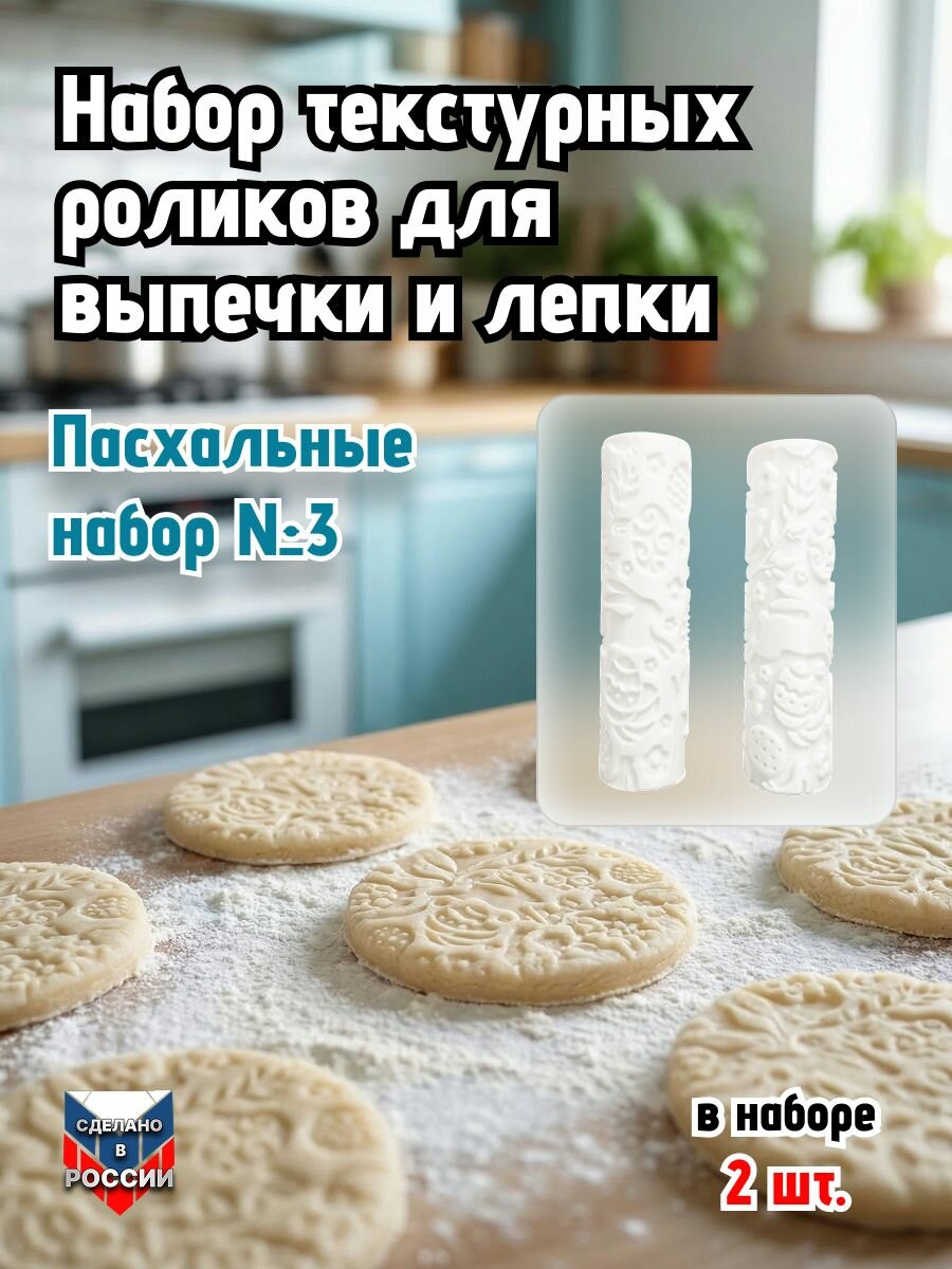 Набор текстурных роликов Пасхальный набор №3 для выпечки, ролик для теста с узором, для печенья, пряников и мастики