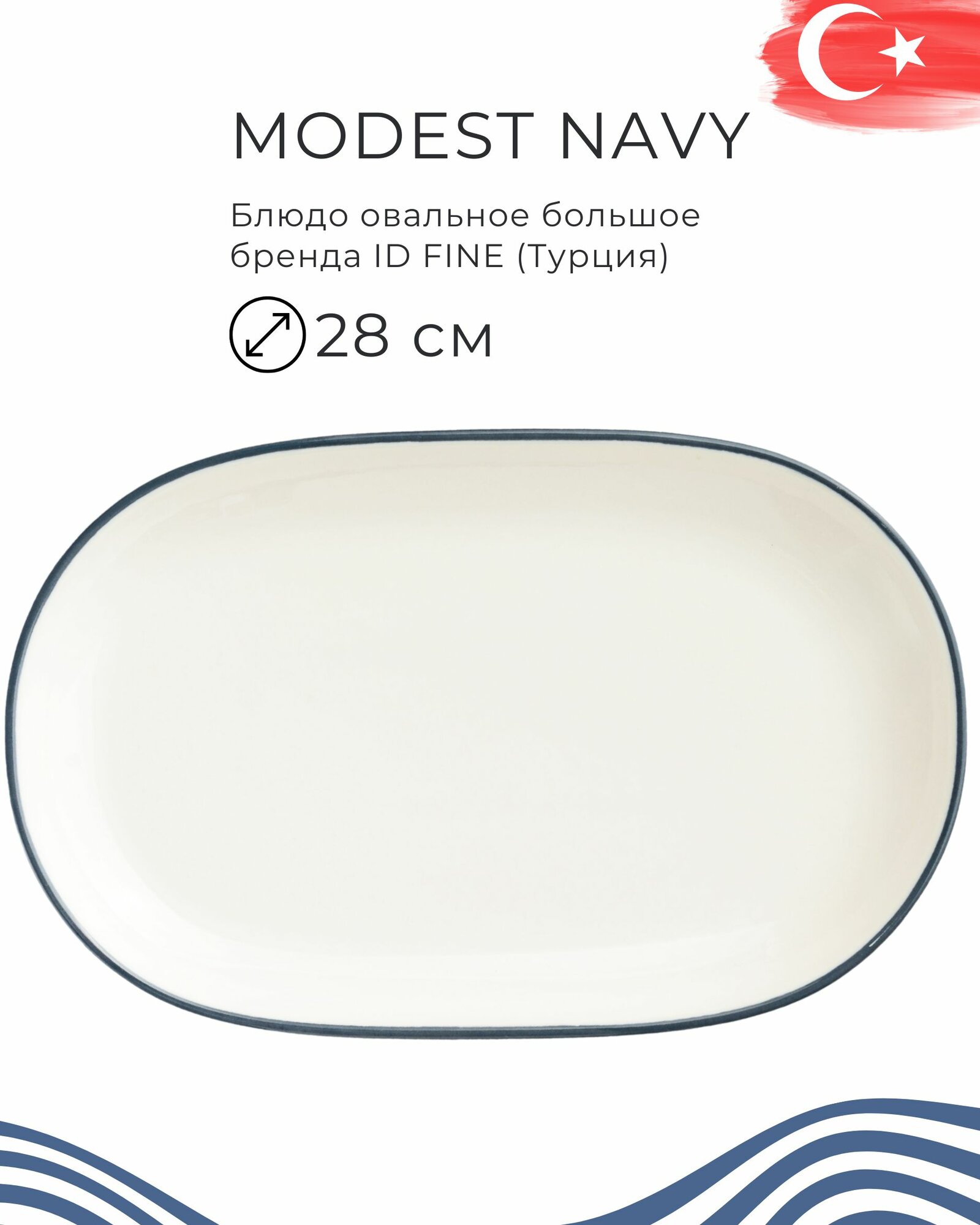 Фарфоровое блюдо овальное 28 см (синяя кайма) для общей подачи, серия Modest, бренд ID Fine