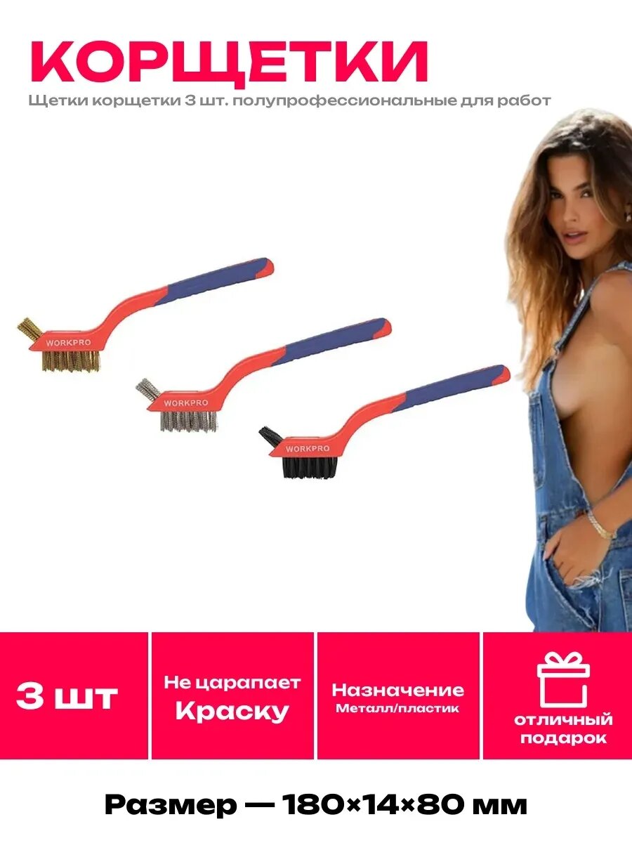 Набор корщеток WORKPRO нержавеющая сталь, медь, нейлон, 3
