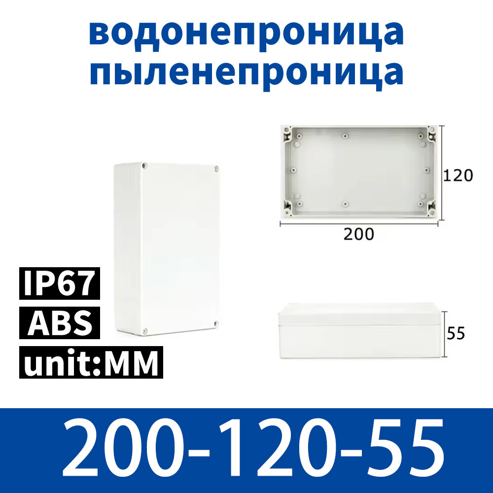 Герметичная распределительная коробка 20012055 мм IP67 ABS для улицы/помещений, ударопрочная, 100% защита от воды и пыли