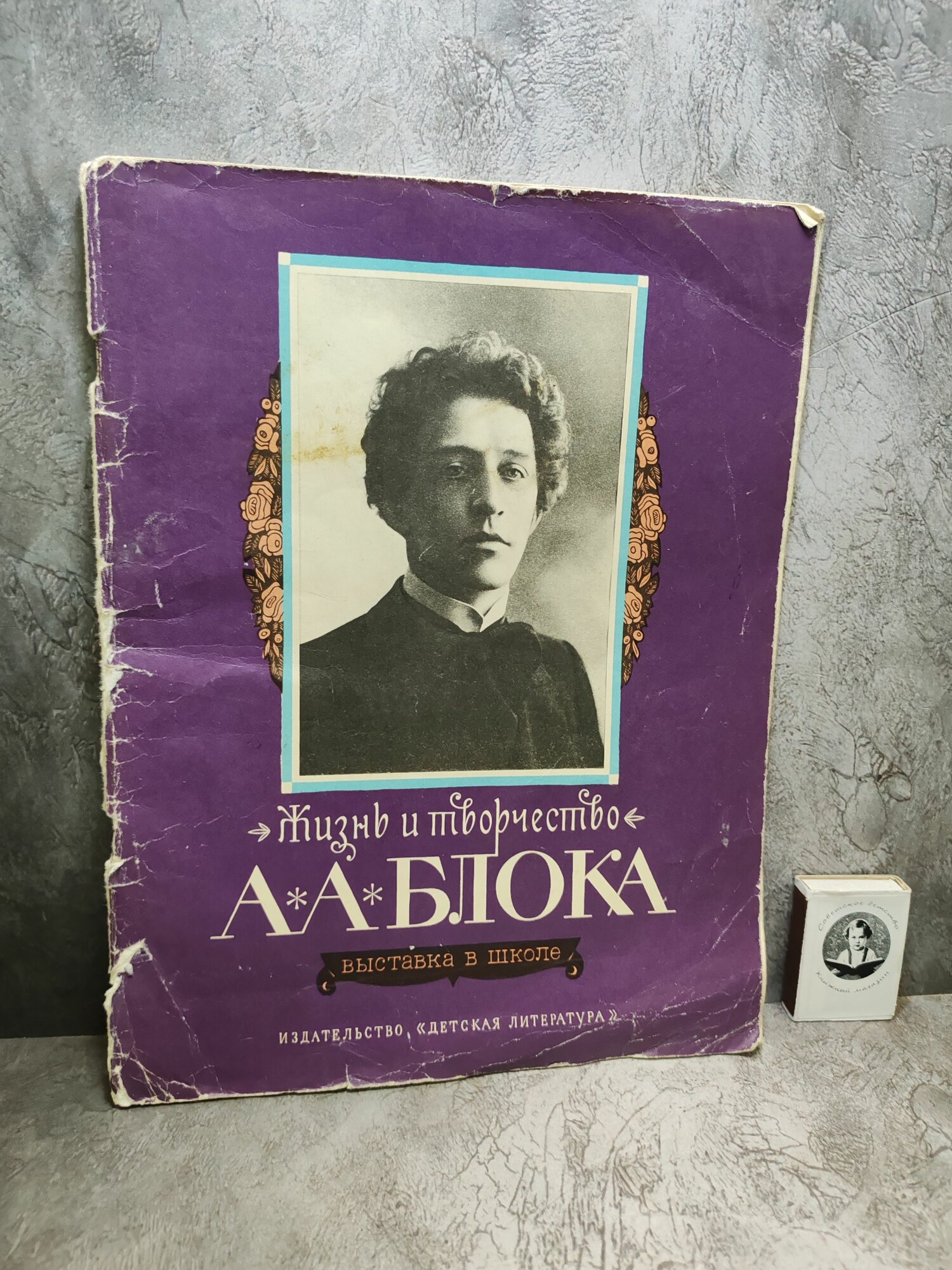Жизнь и творчество А. А. Блока (1980 г.)