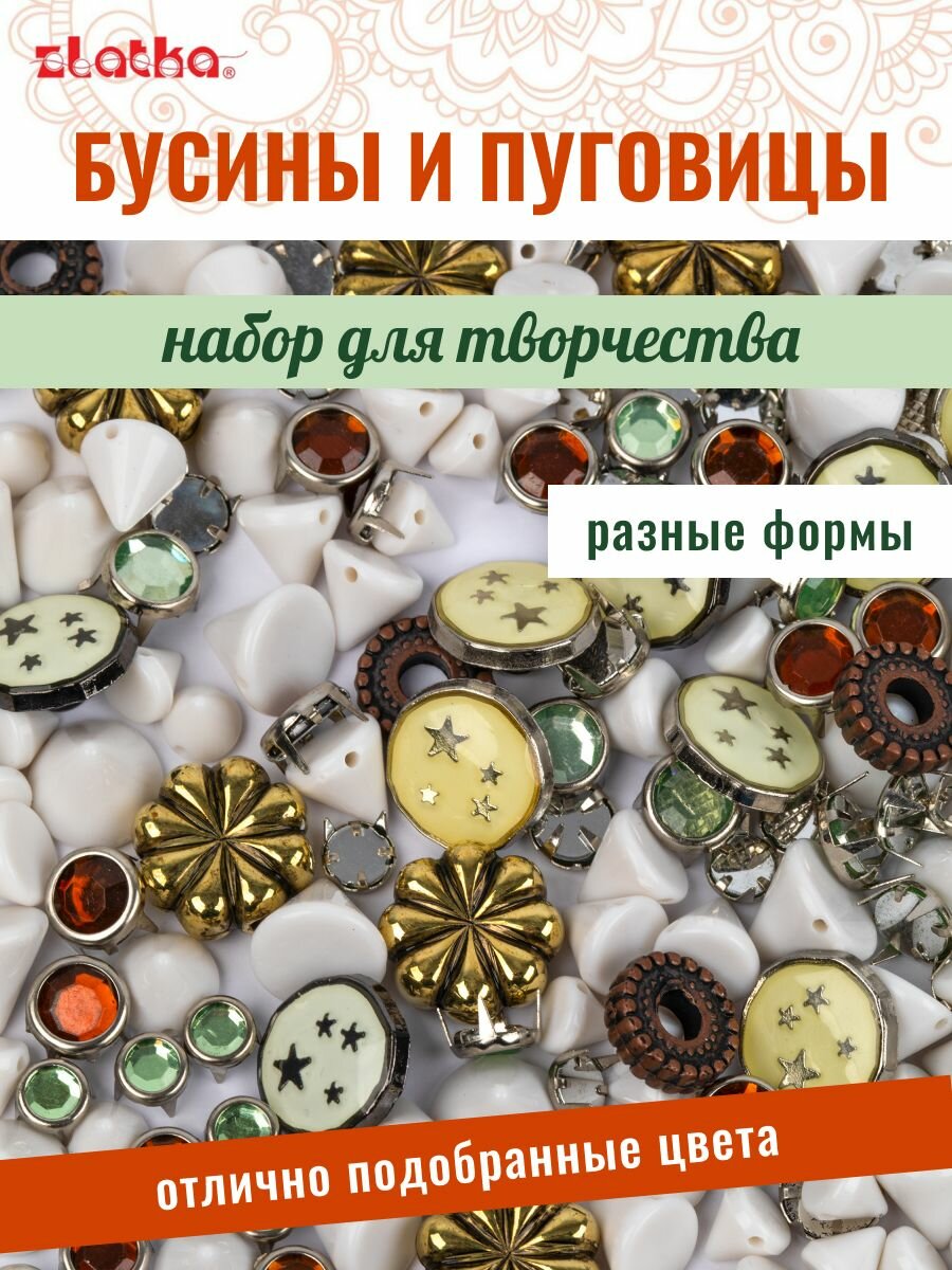 Бусины и пуговицы микс Набор для рукоделия "Zlatka" BWMX-02 MIX