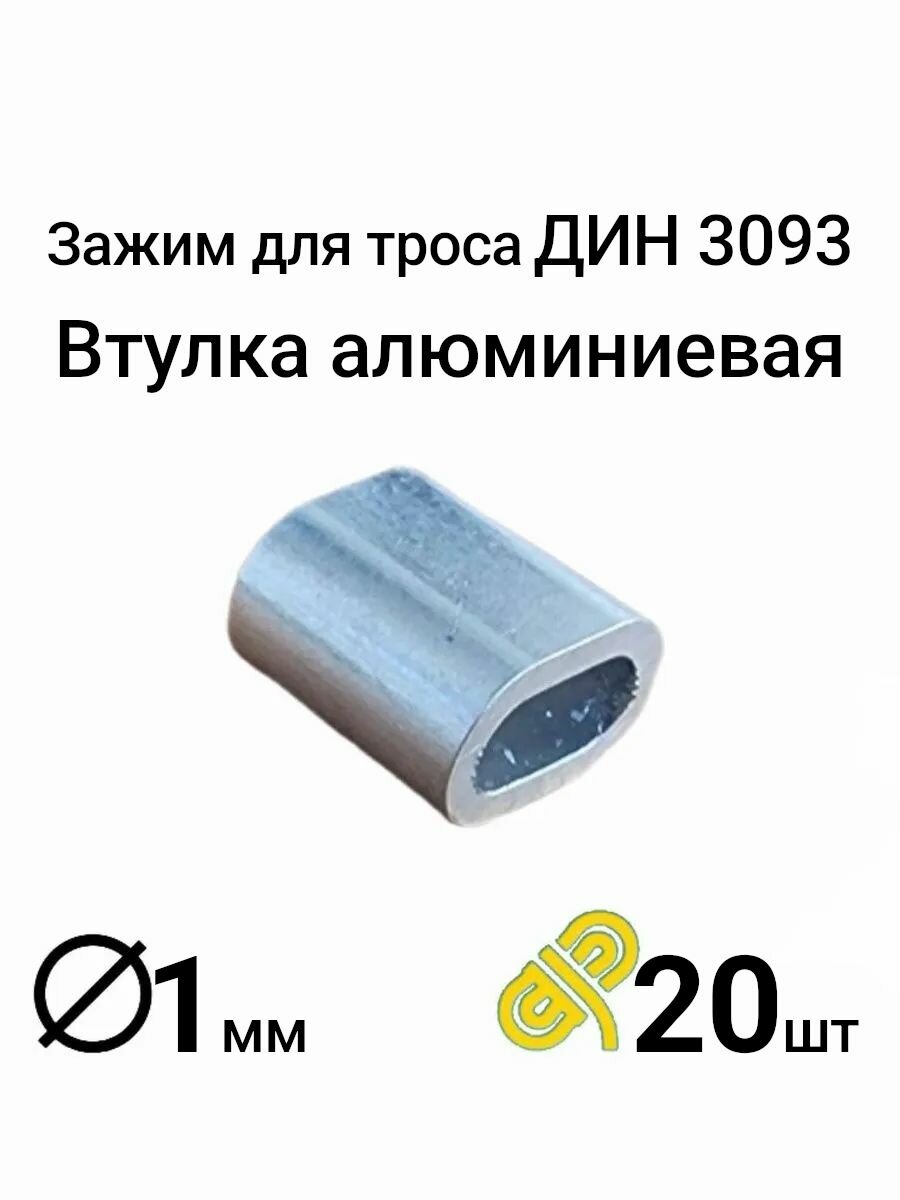 Зажим алюминиевая втулка DIN 3093 M1 для троса 1 мм, 20 шт