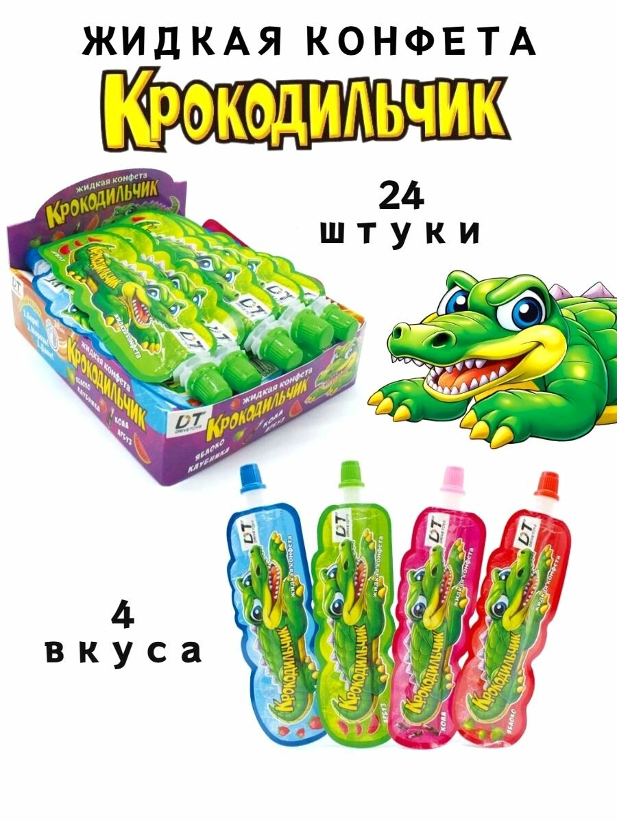 Жидкая конфета "Крокодильчики"от бренда DT, ассорти, без ГМО,24 шт.