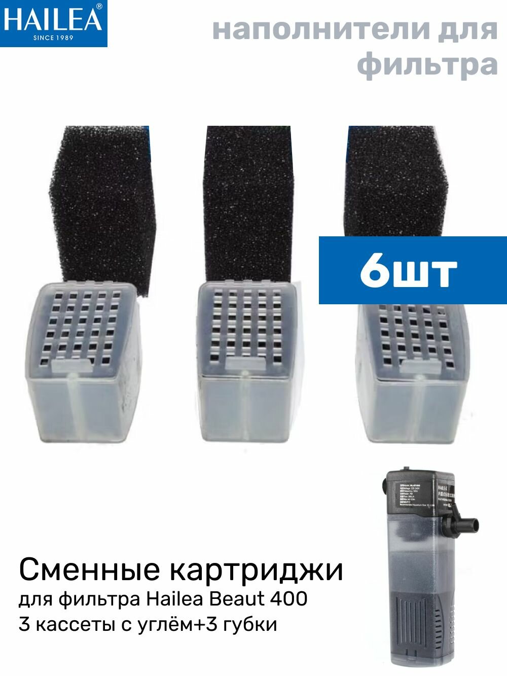 Сменные картриджи Hailea для аквариумного фильтра BEAUT-400 (3 кассеты с углём+3 губки)