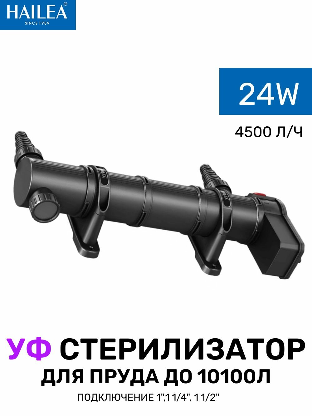 Ультрафиолетовый стерилизатор Hailea UV-24 для пруда до 10100л, макс. поток 4500л/ч, 24W ,