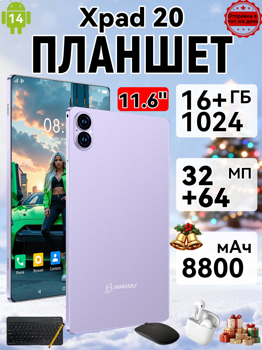 Планшет Xpad20 ，Helio G99, 16GB + 1TB, экран 2560х1600, Android 14, фиолетовый++ наушники