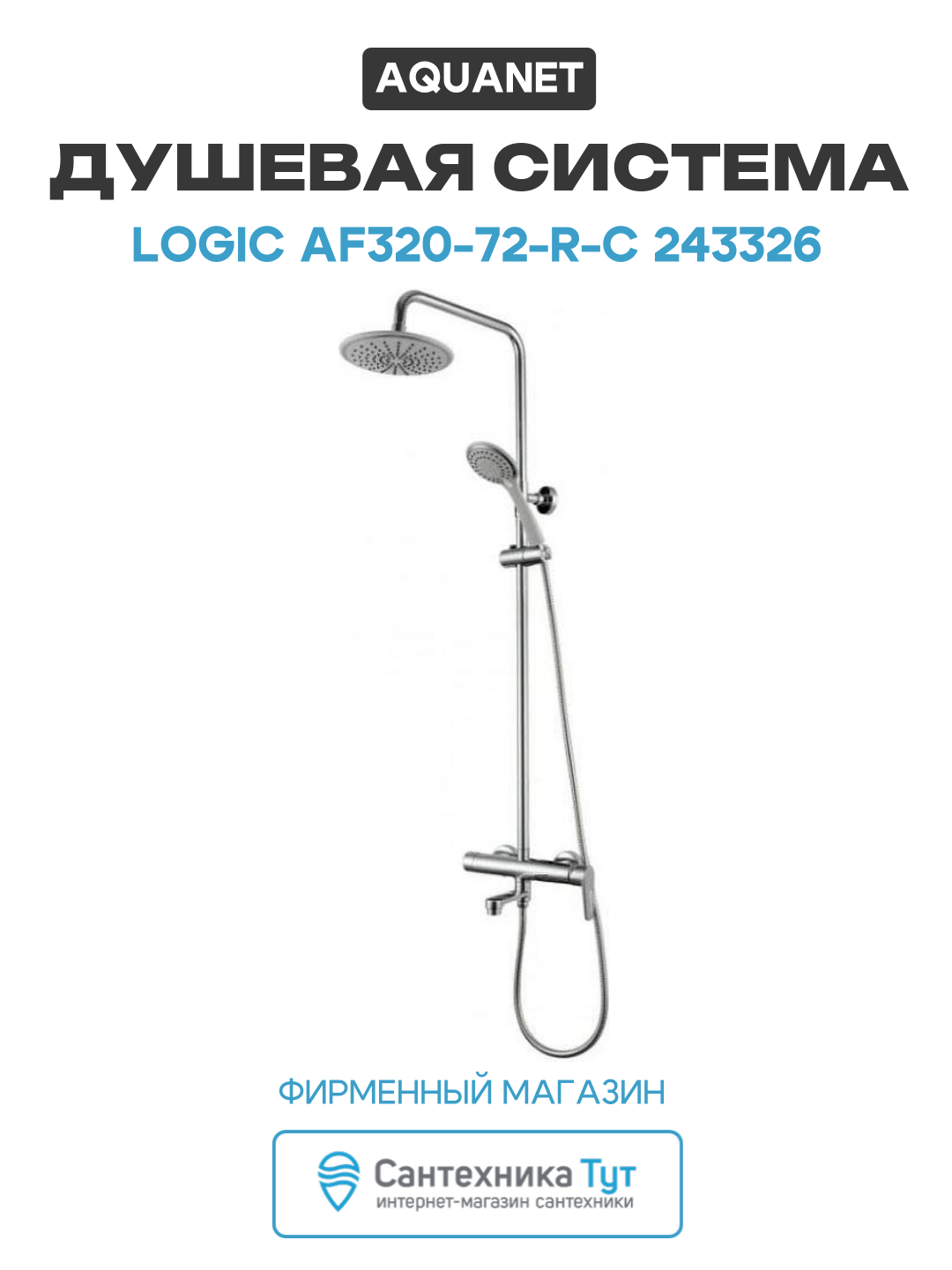 Душевая система Aquanet Logic AF320-72-R-C Хром латунь на стену с изливом со смесителем