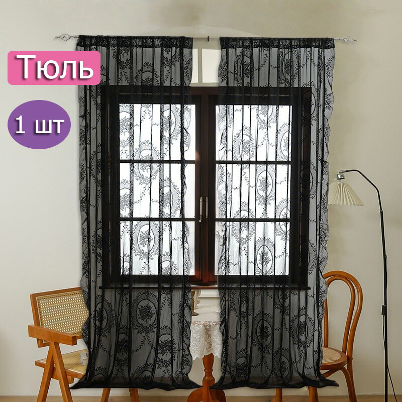 Тюль 140x260 см крепление Кулиска, черный