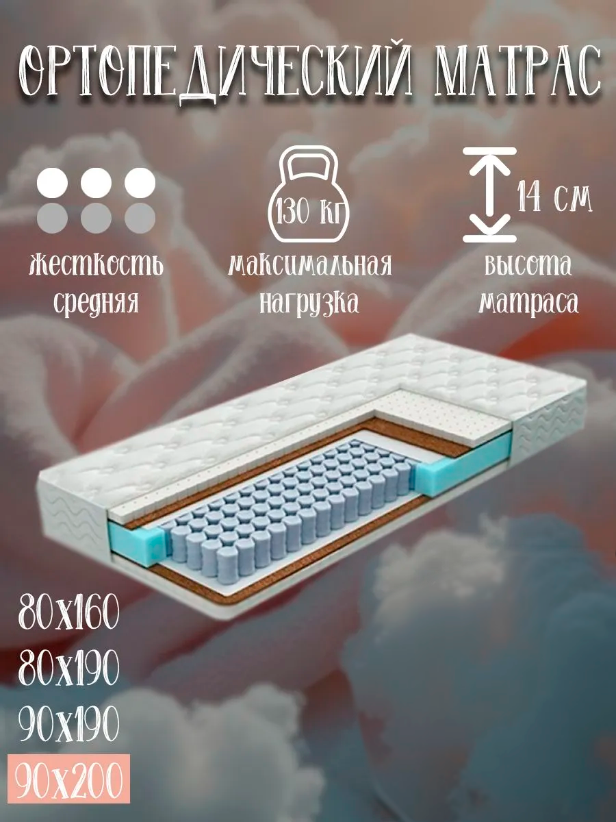 Ортопедический матрас с чехлом из хлопка 90х200 см