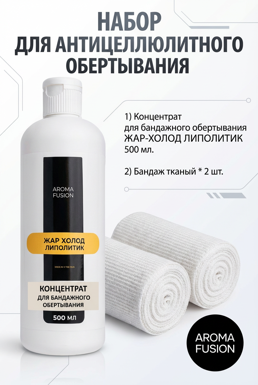Набор для антицеллюлитных обертываний, концентрат 500мл и бандажи, 2шт