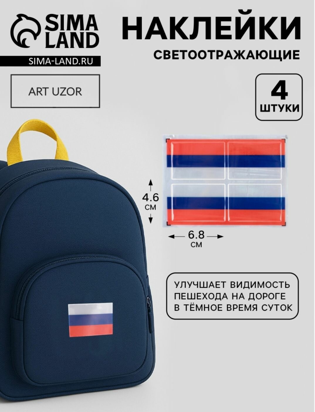 Наклейки "Флаг России триколор", светоотражающие элементы на одежду рюкзак, 6.8×4.6 см