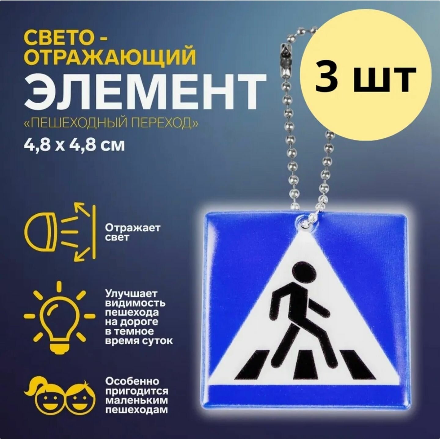 Светоотражатель брелок детский двусторонний на одежду рюкзак