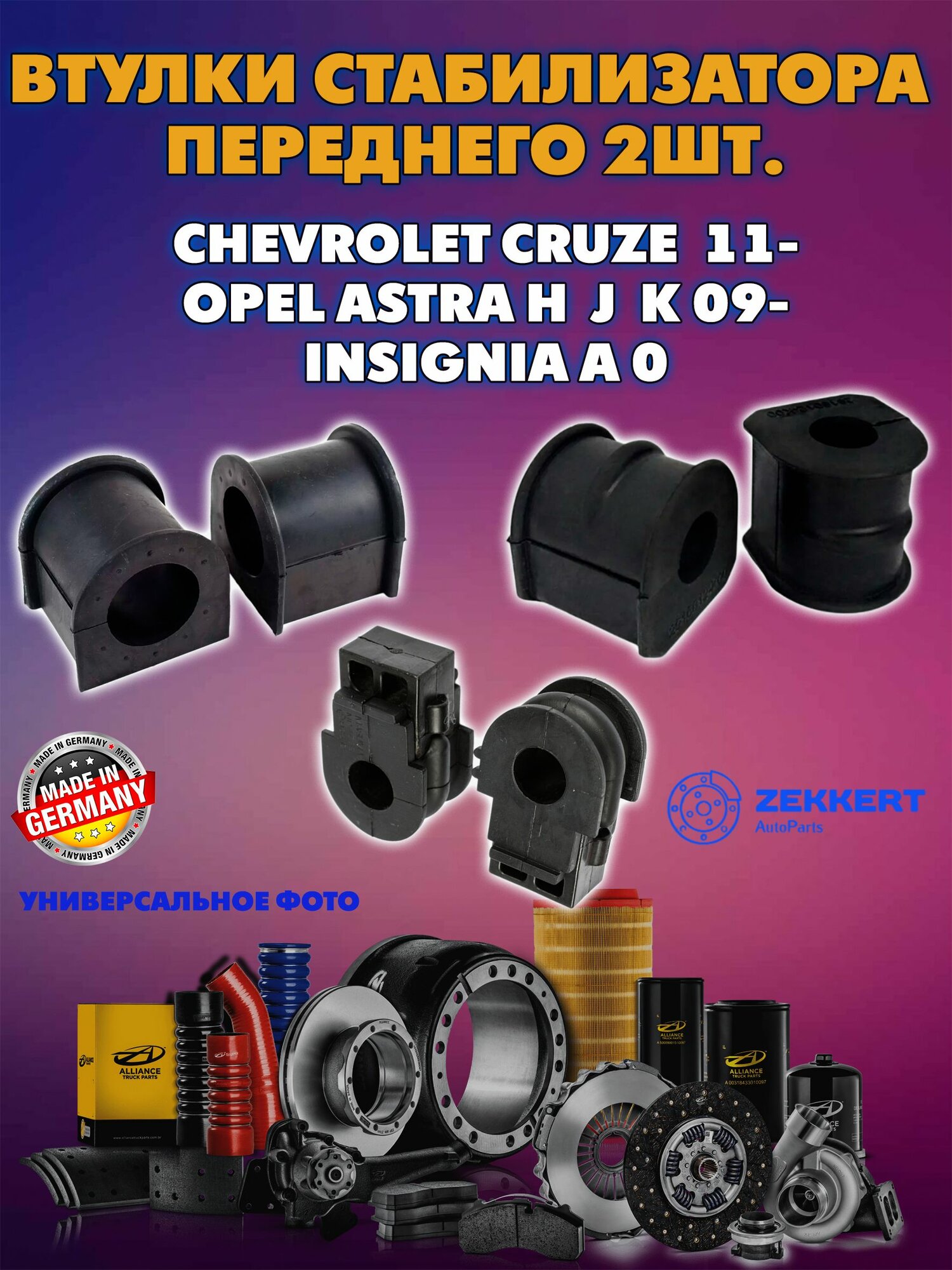 Втулка перед. стабилизатора 2шт. Chevrolet Cruze (J300/305/308) 11- Opel Astra H J K 09- Insignia A 0