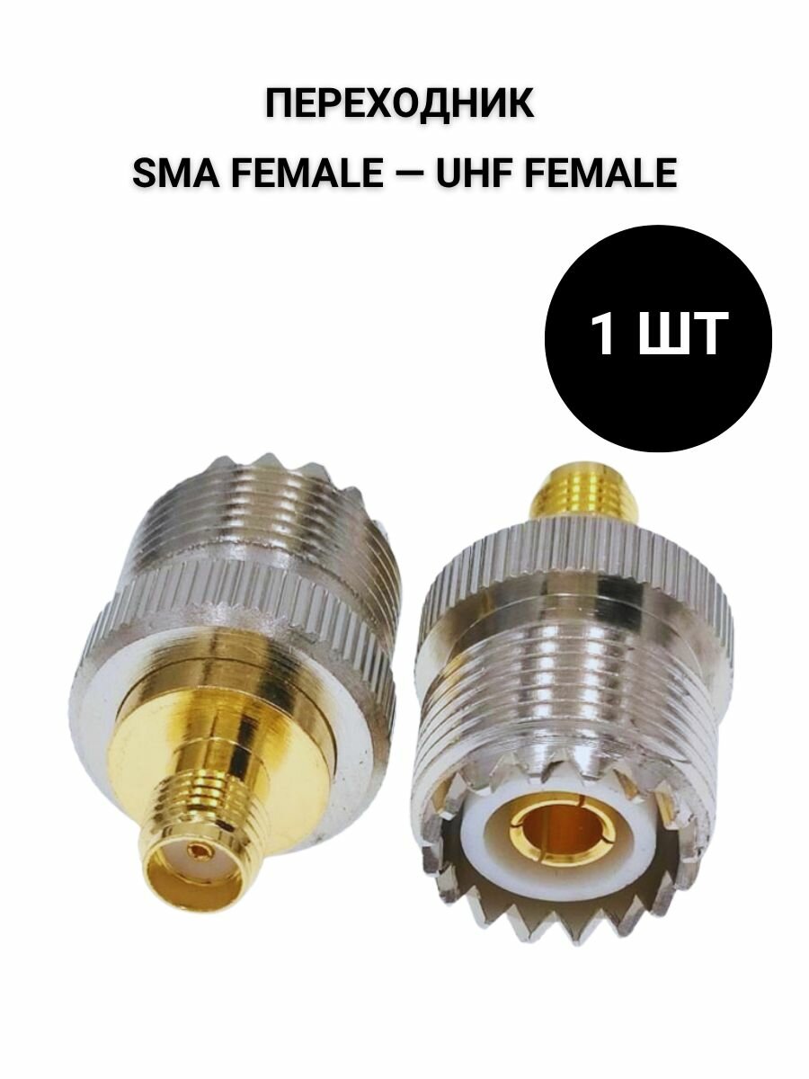 Переходник SMA female - UHF female, антенный адаптер, 1 шт.