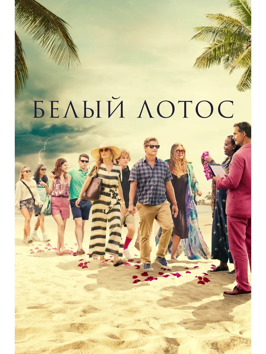 Белый лотос, 1 сезон (DVD-R)