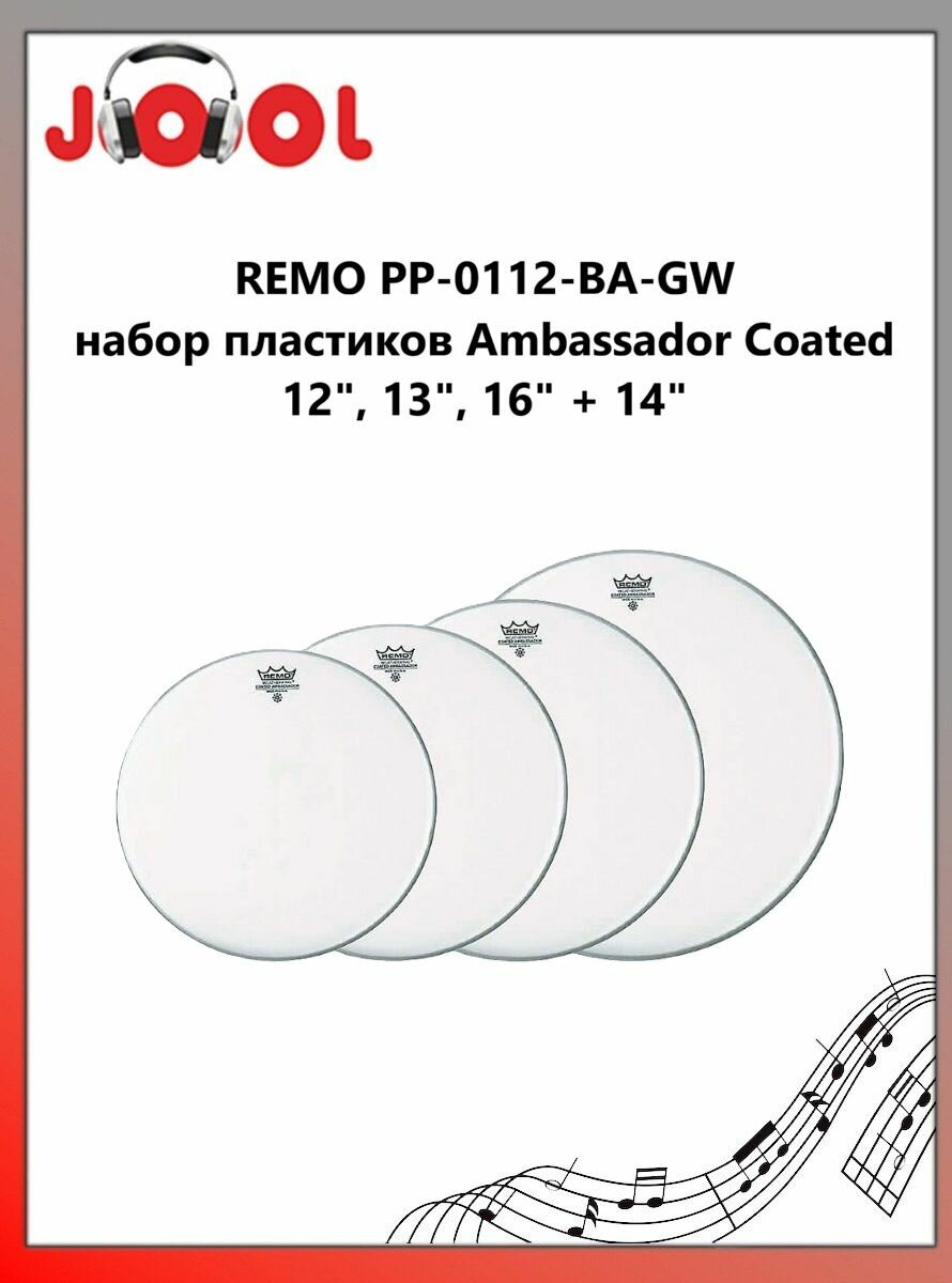 REMO PP-0112-BA-GW набор пластиков Ambassador Coated 12", 13", 16" + 14"