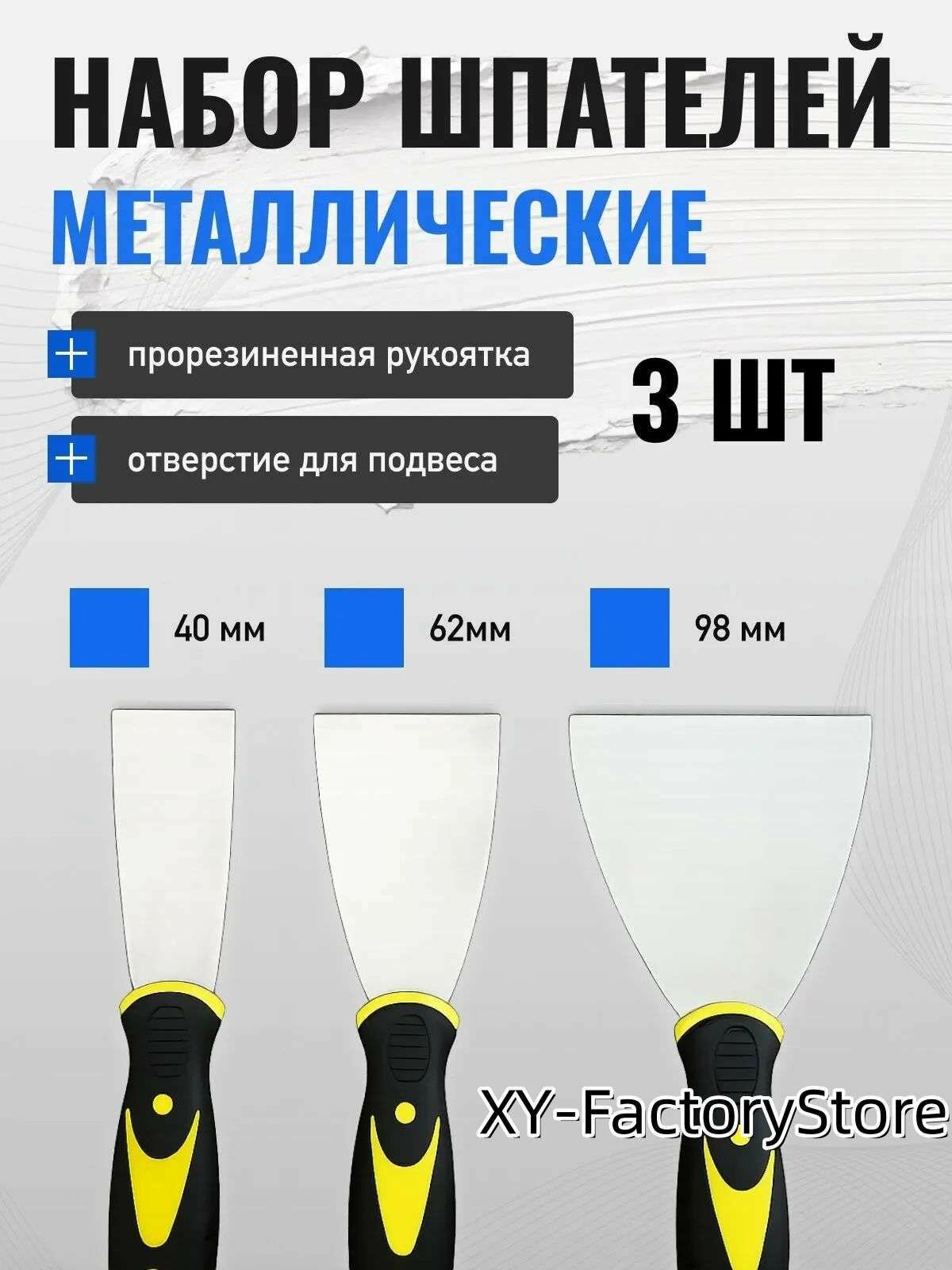 Набор шпателей для шпаклевки стен 3 шт - Малярные шпатели - 98мм, 62мм, 40мм