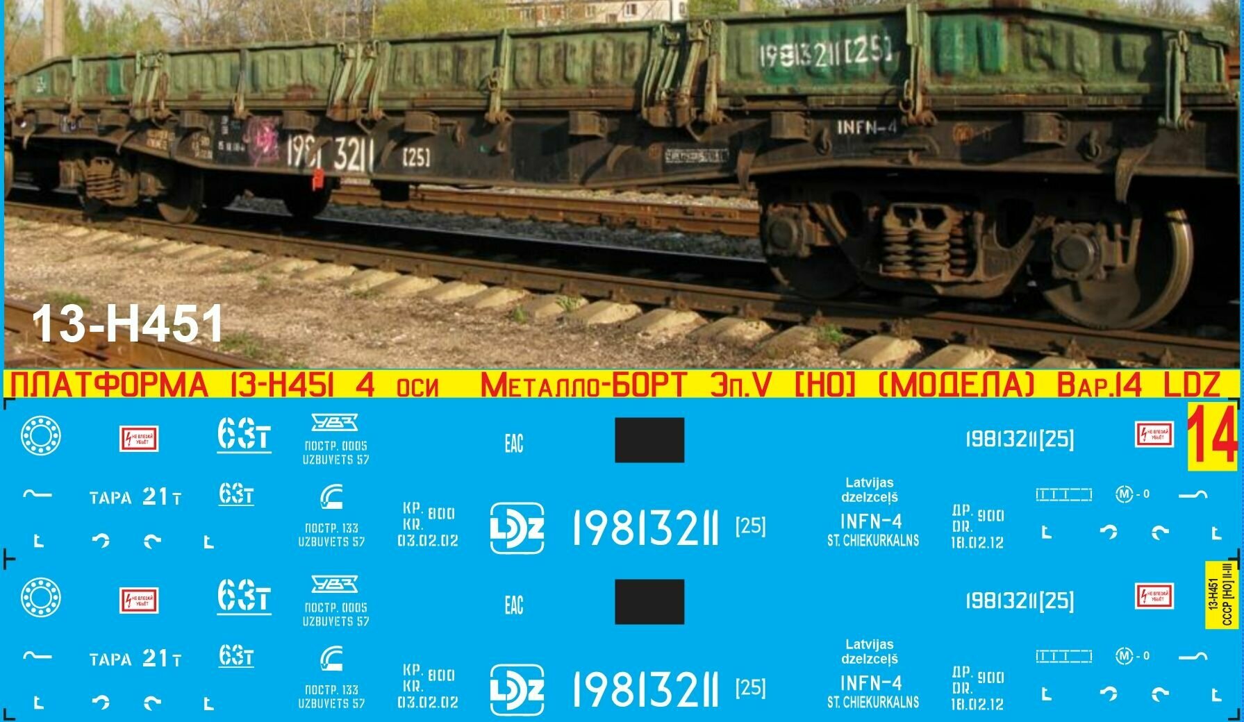 2Д-Декаль платформа 13-Н451(13-36) 4 оси Металлический Борт; Масштаб HO; Эпоха V; (Для КИТов Bergs, Модела и др); Вар.14 - приписка LDZ (Латвийская ЖД). Блок№14