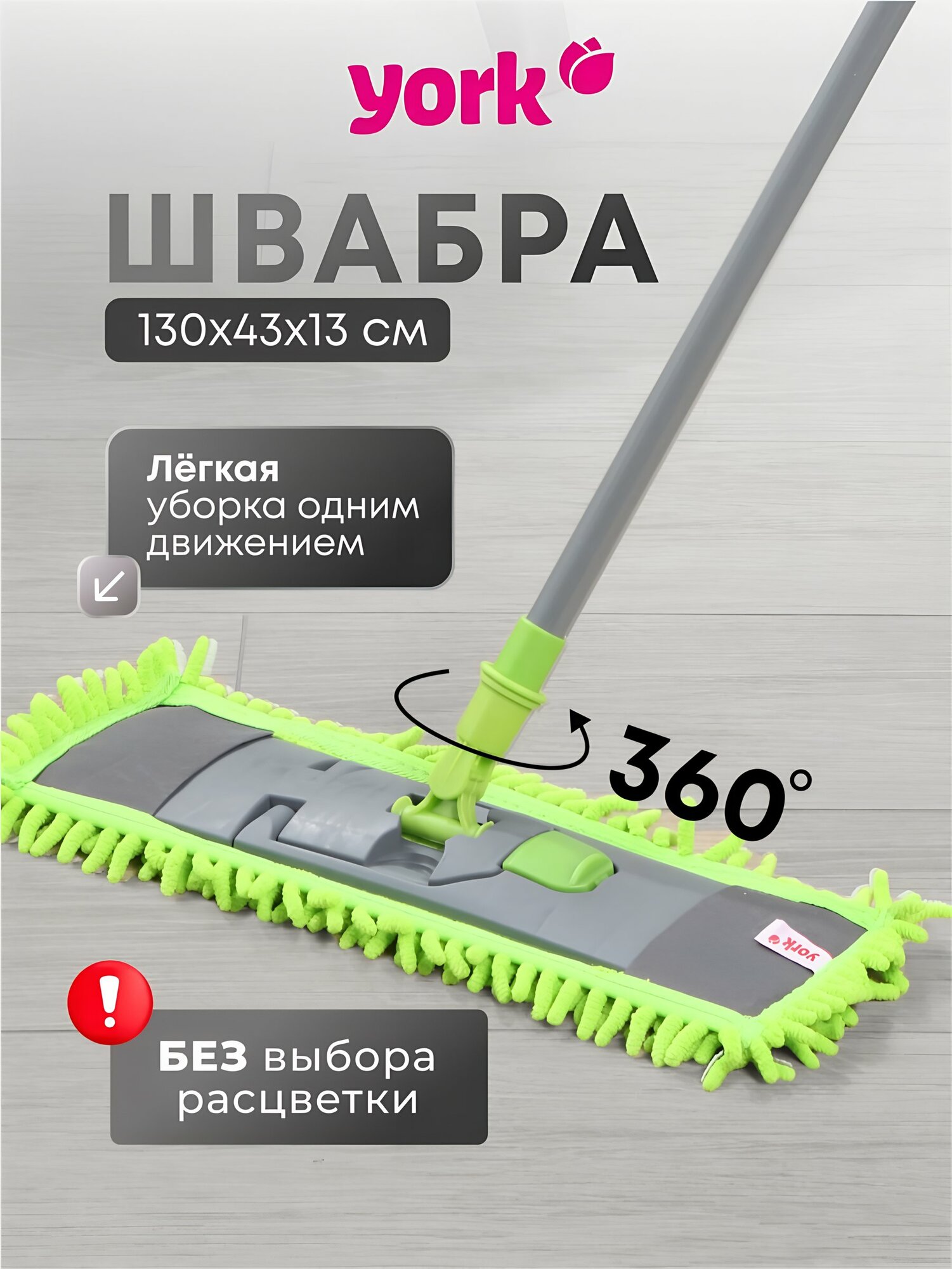 Швабра для мытья полов телескопическая с насадкой из микрофибры, York