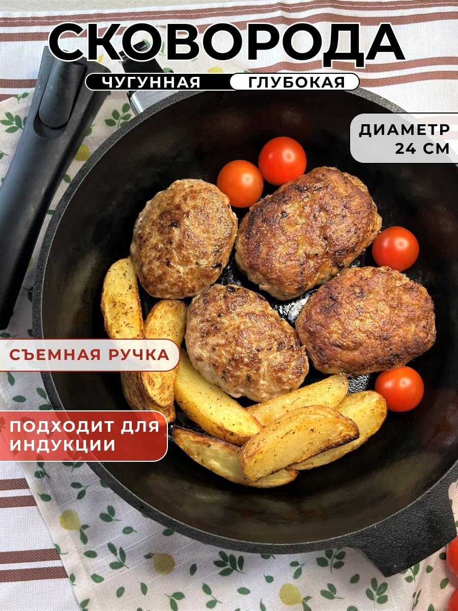 Сковорода чугунная глубокая со съемной ручкой 24 см с высокими бортами для мяса овощей оладий сырников
