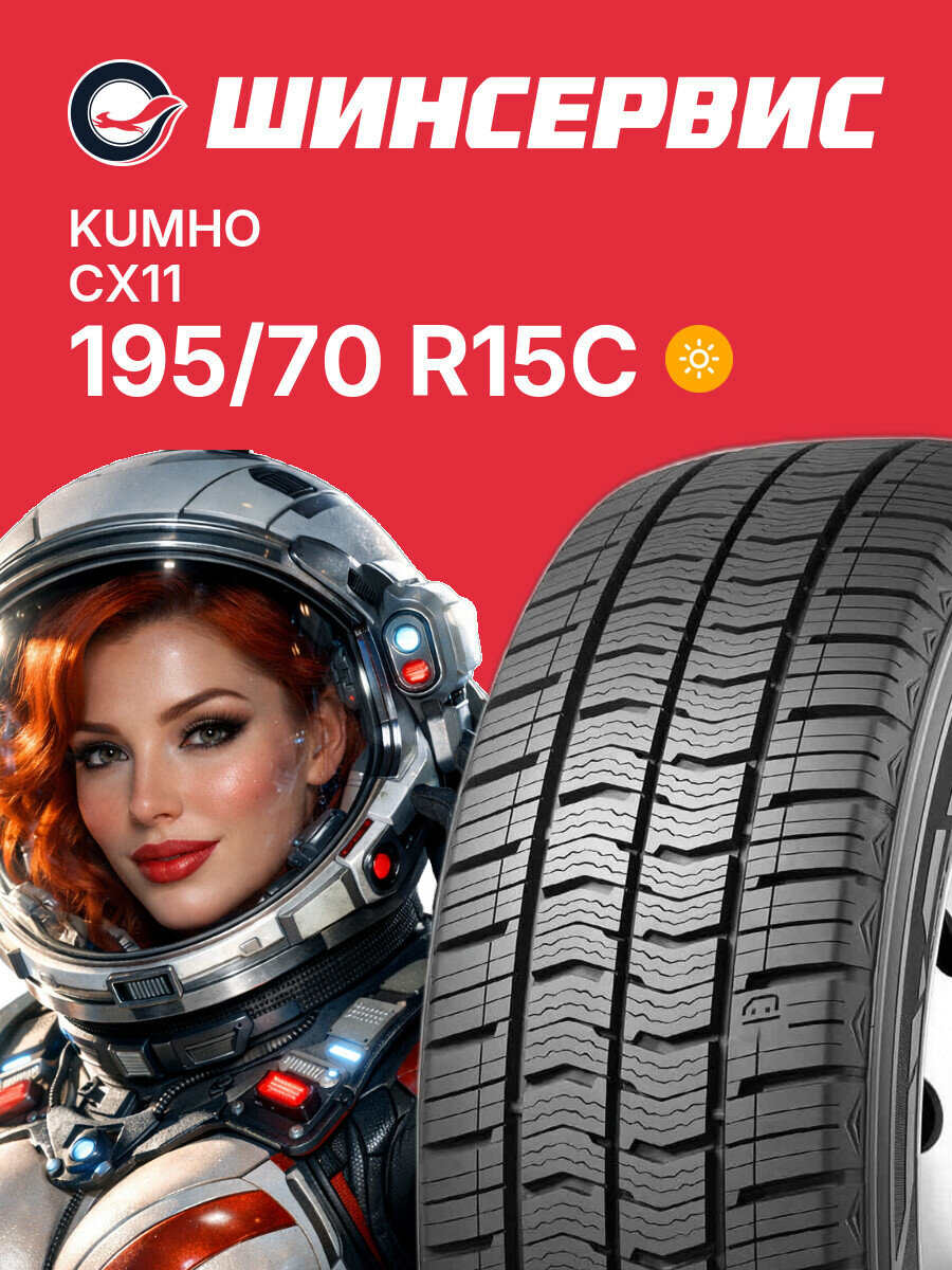 Летняя шина Kumho CX11 195/70 R15C 104/102R, летняя автомобильная резина