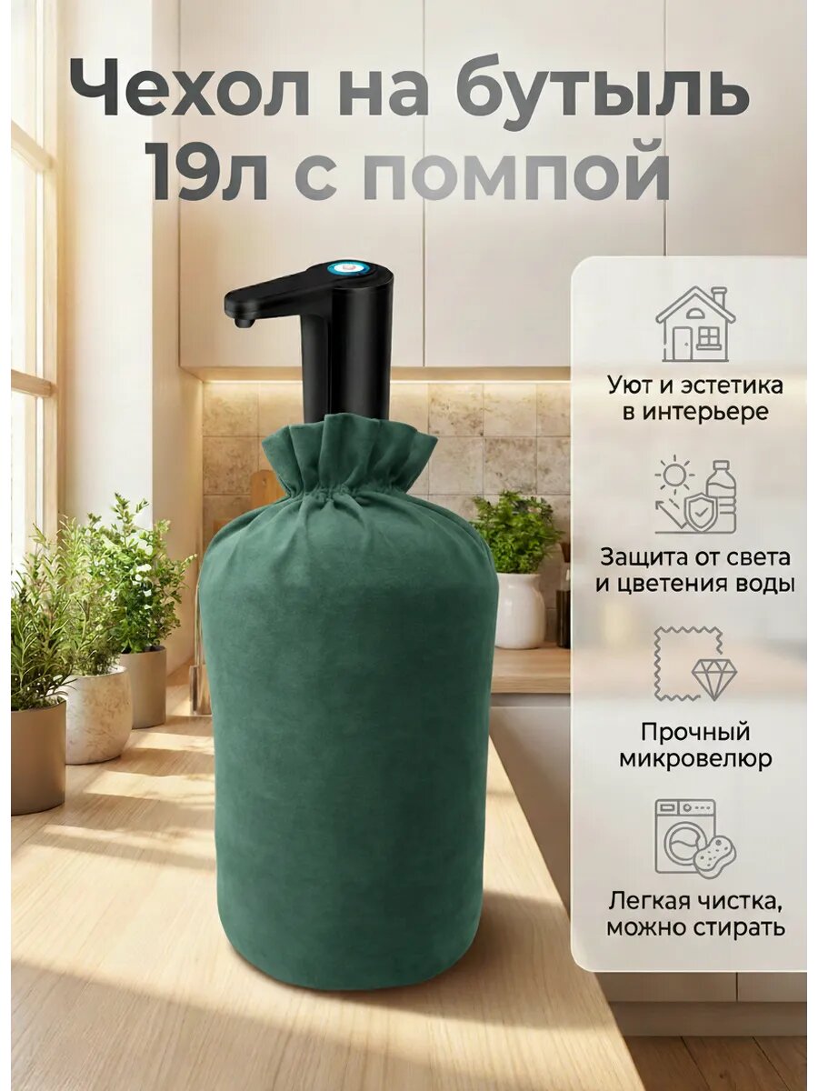 Чехол для бутыля 19л с помпой